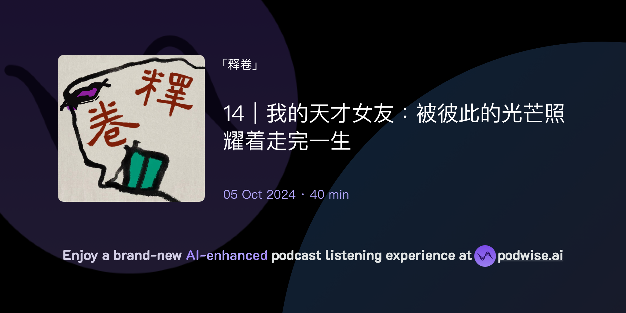 14｜我的天才女友：被彼此的光芒照耀着走完一生 | 释卷 | Podwise