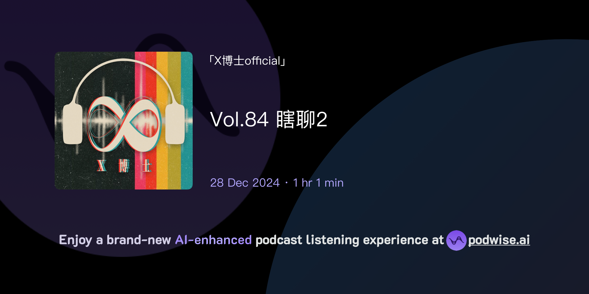 Vol.84 瞎聊2 | X博士official | Podwise