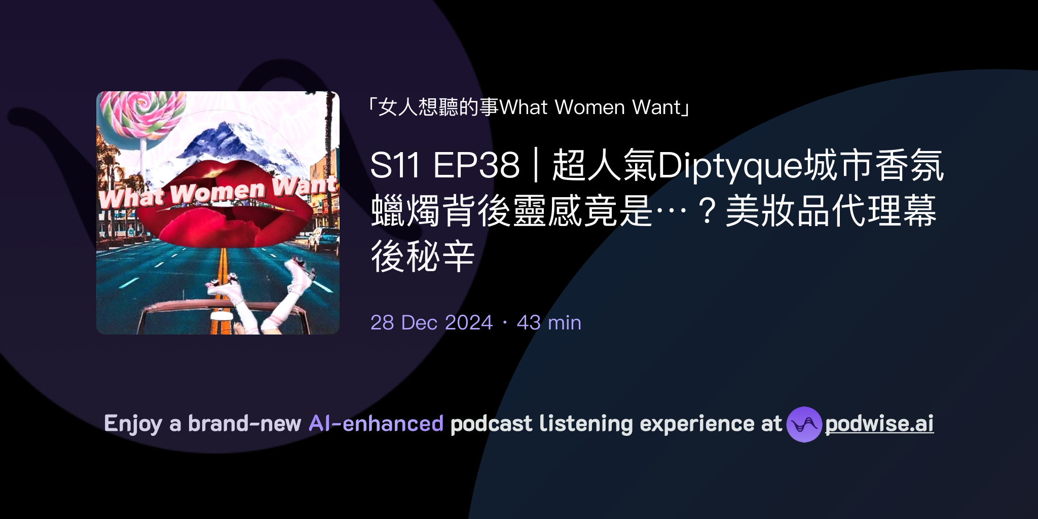 S11 EP38 | 超人氣Diptyque城市香氛蠟燭背後靈感竟是⋯？美妝品代理幕後秘辛 | 女人想聽的事What Women Want | Podwise