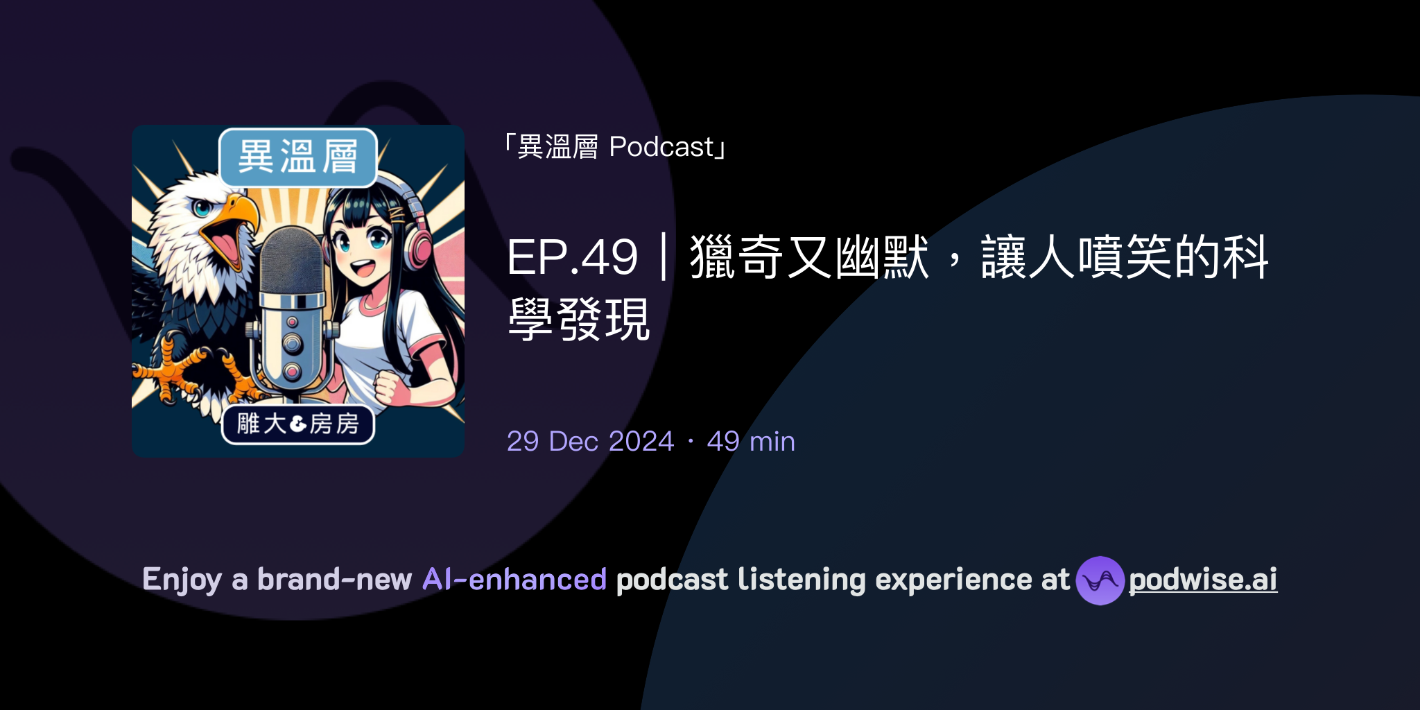 EP.49｜獵奇又幽默，讓人噴笑的科學發現 | 異溫層 Podcast | Podwise