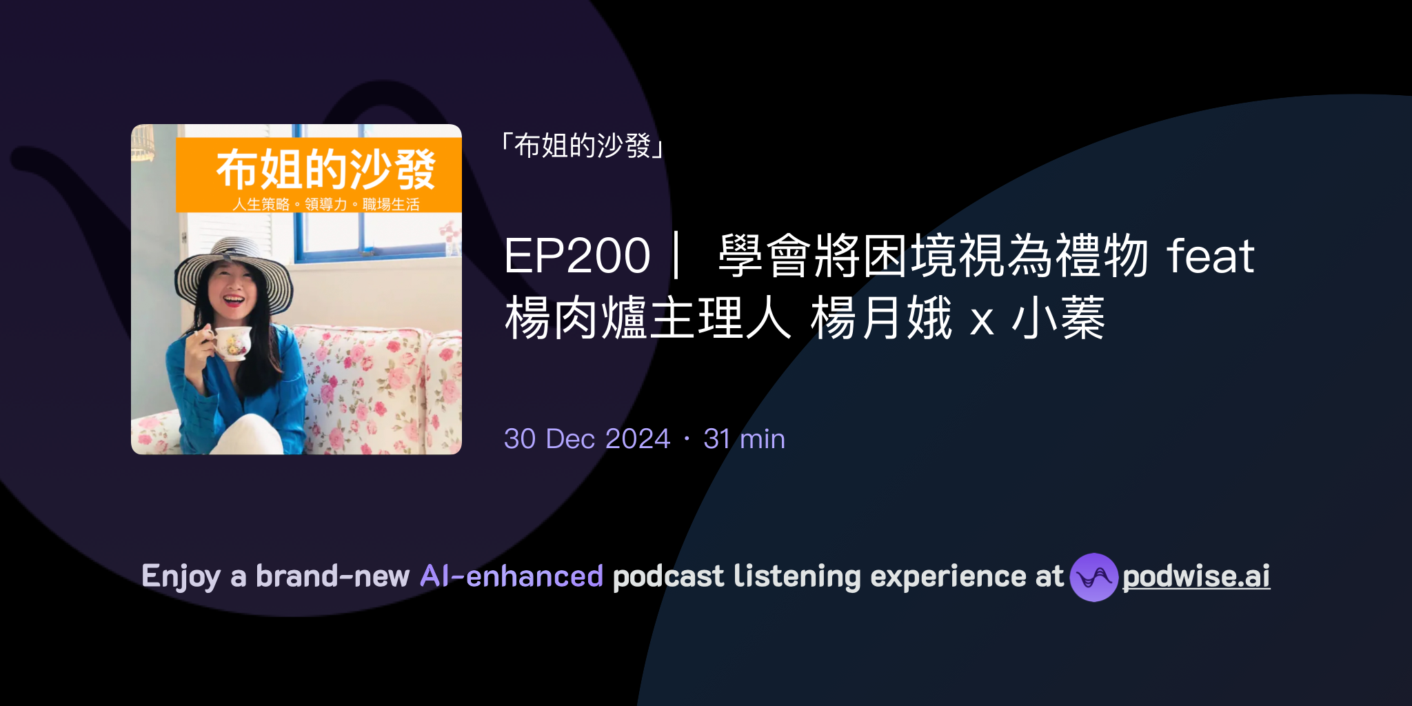 EP200｜ 學會將困境視為禮物 feat 楊肉爐主理人 楊月娥 x 小蓁 | 布姐的沙發 | Podwise