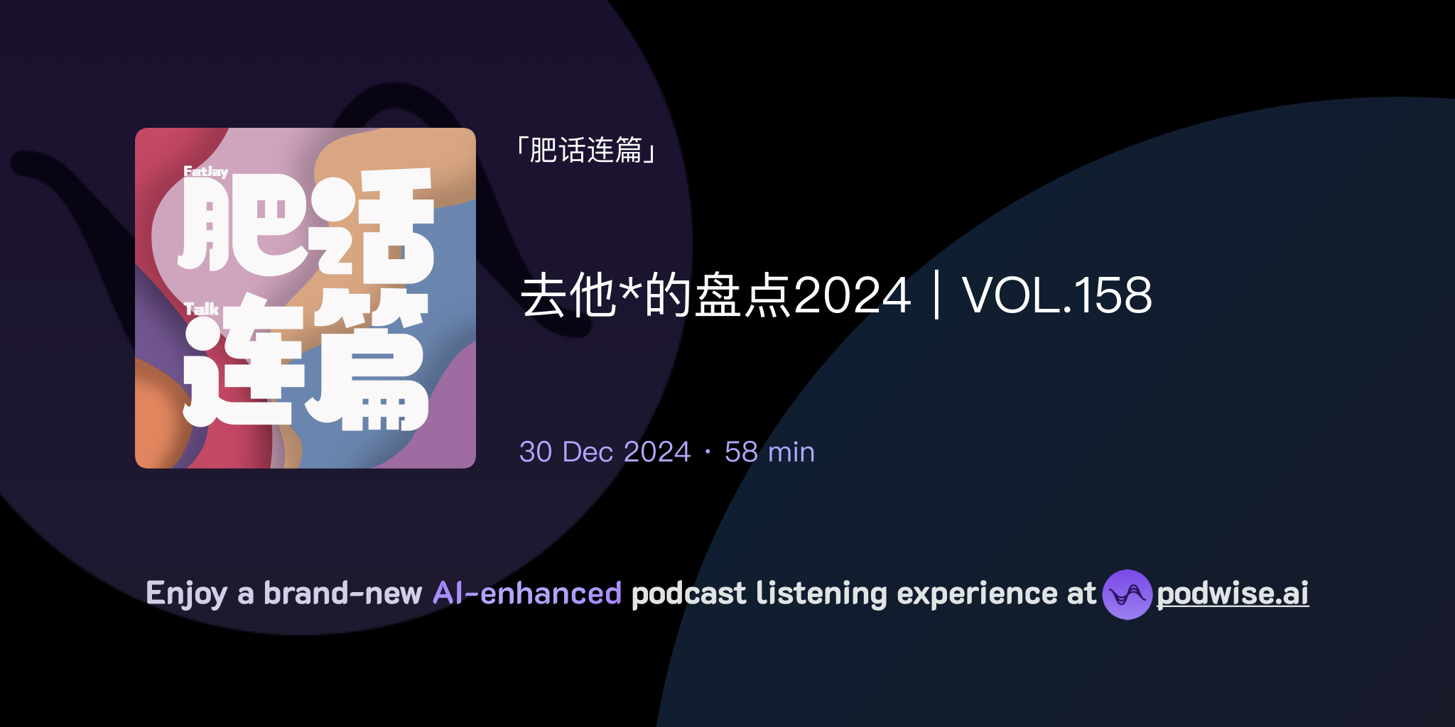 去他*的盘点2024｜VOL.158 | 肥话连篇 | Podwise