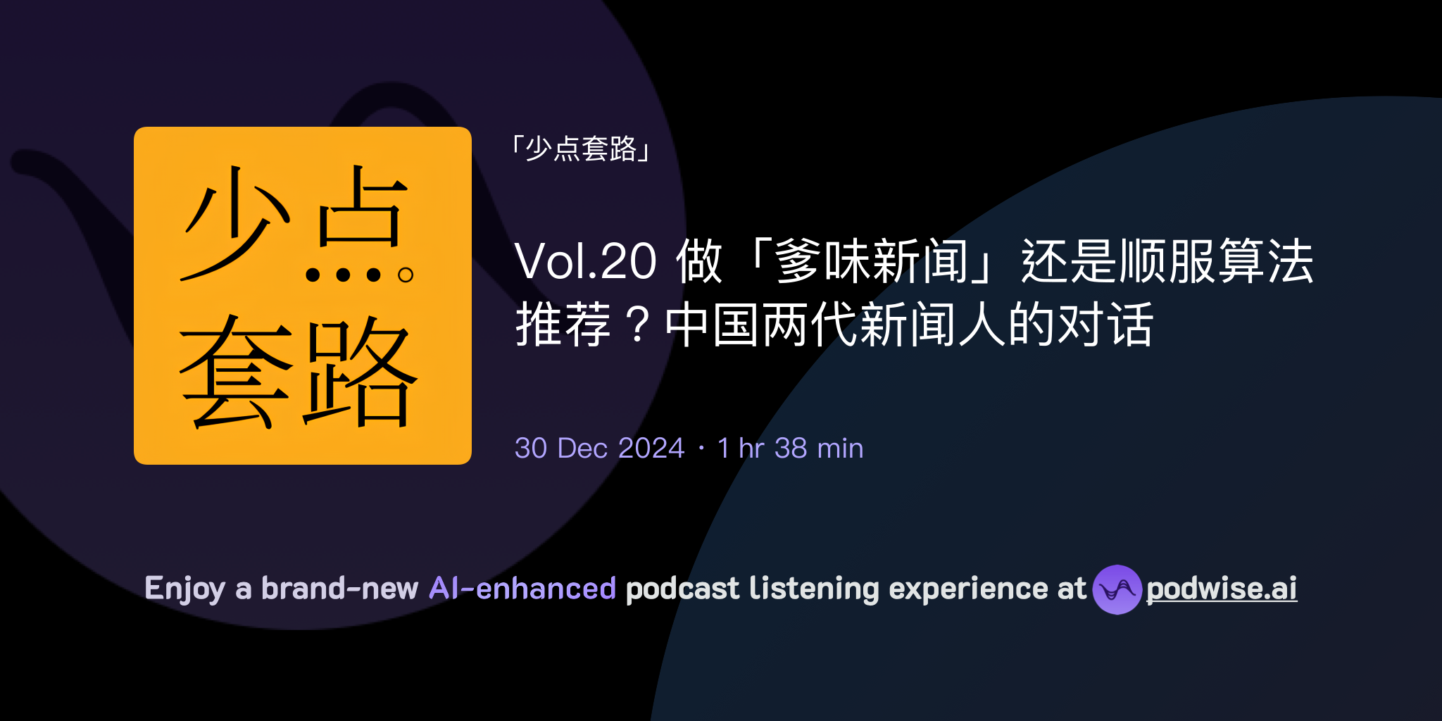 Vol.20 做「爹味新闻」还是顺服算法推荐？中国两代新闻人的对话 | 少点套路 | Podwise
