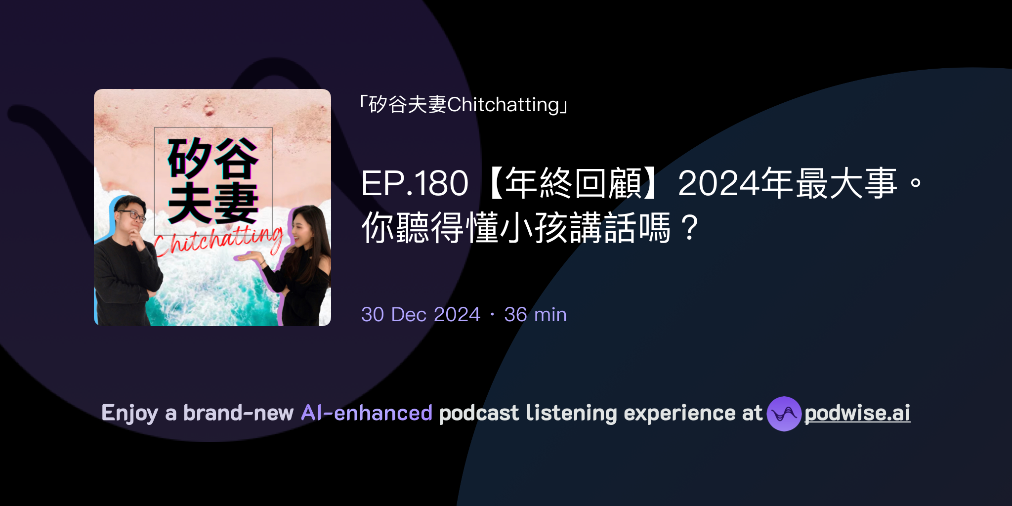 EP.180【年終回顧】2024年最大事。你聽得懂小孩講話嗎？ | 矽谷夫妻Chitchatting | Podwise