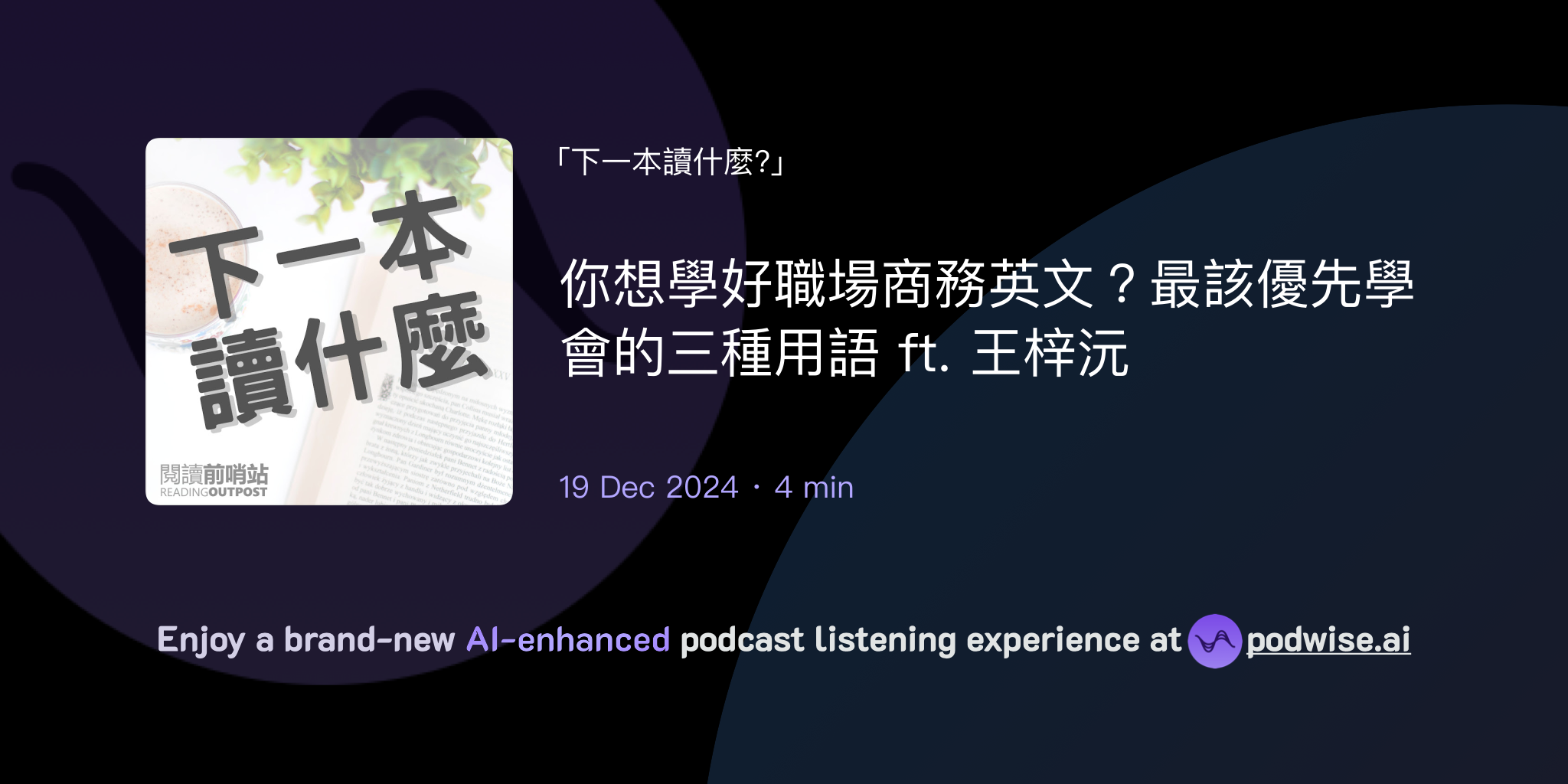 你想學好職場商務英文？最該優先學會的三種用語 ft. 王梓沅 | 下一本讀什麼? | Podwise