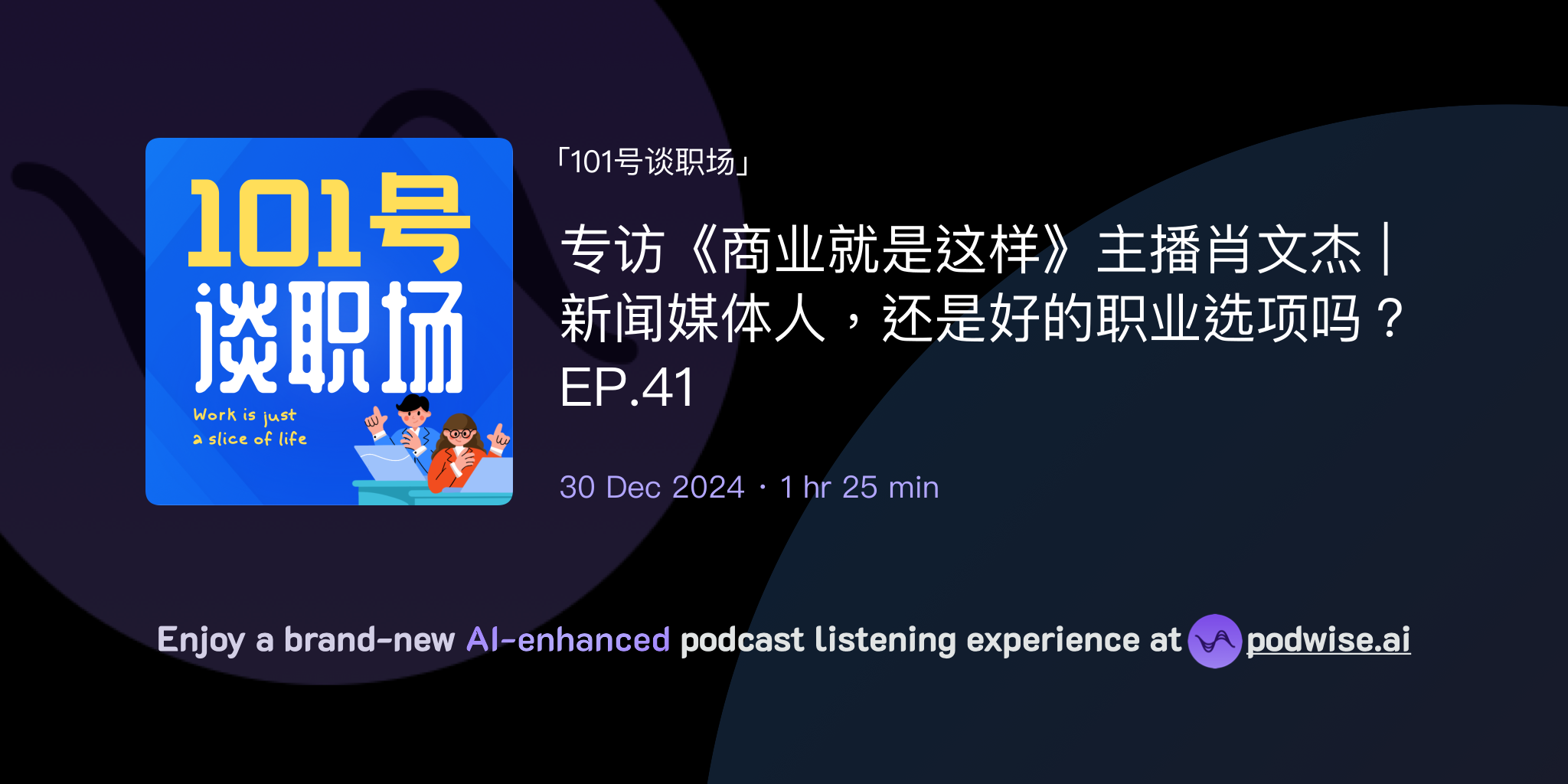 专访《商业就是这样》主播肖文杰 | 新闻媒体人，还是好的职业选项吗？EP.41 | 101号谈职场 | Podwise