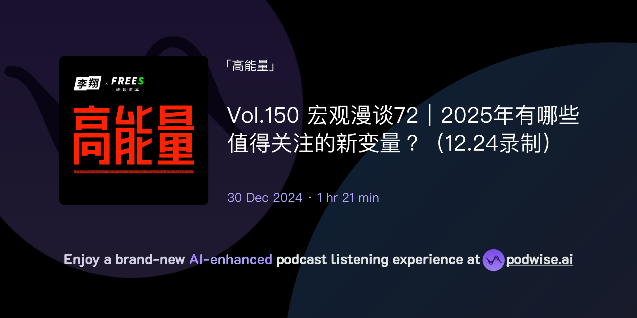 Vol.150 宏观漫谈72｜2025年有哪些值得关注的新变量？（12.24录制） | 高能量 | Podwise