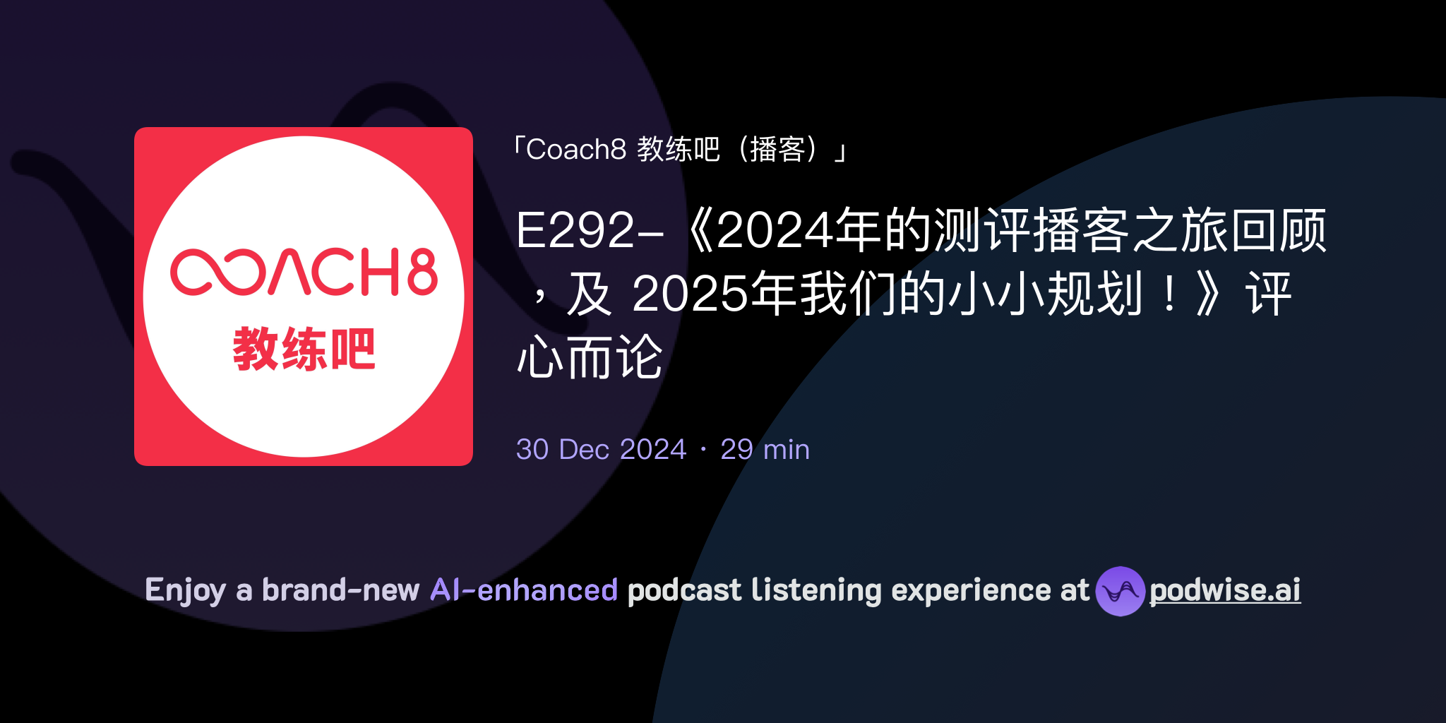 E292-《2024年的测评播客之旅回顾，及 2025年我们的小小规划！》评心而论 | Coach8 教练吧（播客） | Podwise