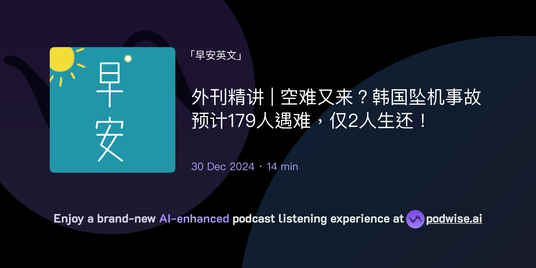 外刊精讲 | 空难又来？韩国坠机事故预计179人遇难，仅2人生还！ | 早安英文-每日外刊精读 | Podwise