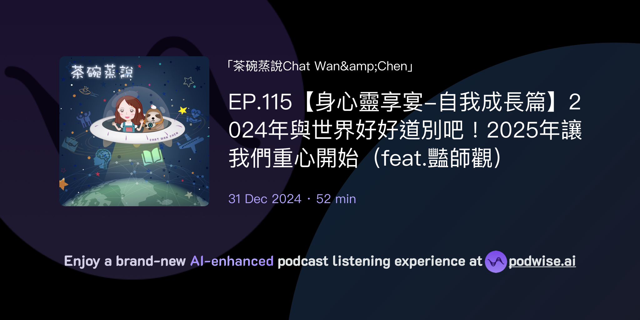 EP.115【身心靈享宴-自我成長篇】2024年與世界好好道別吧！2025年讓我們重心開始（feat.豔師觀） | 茶碗蒸說Chat Wan&Chen | Podwise