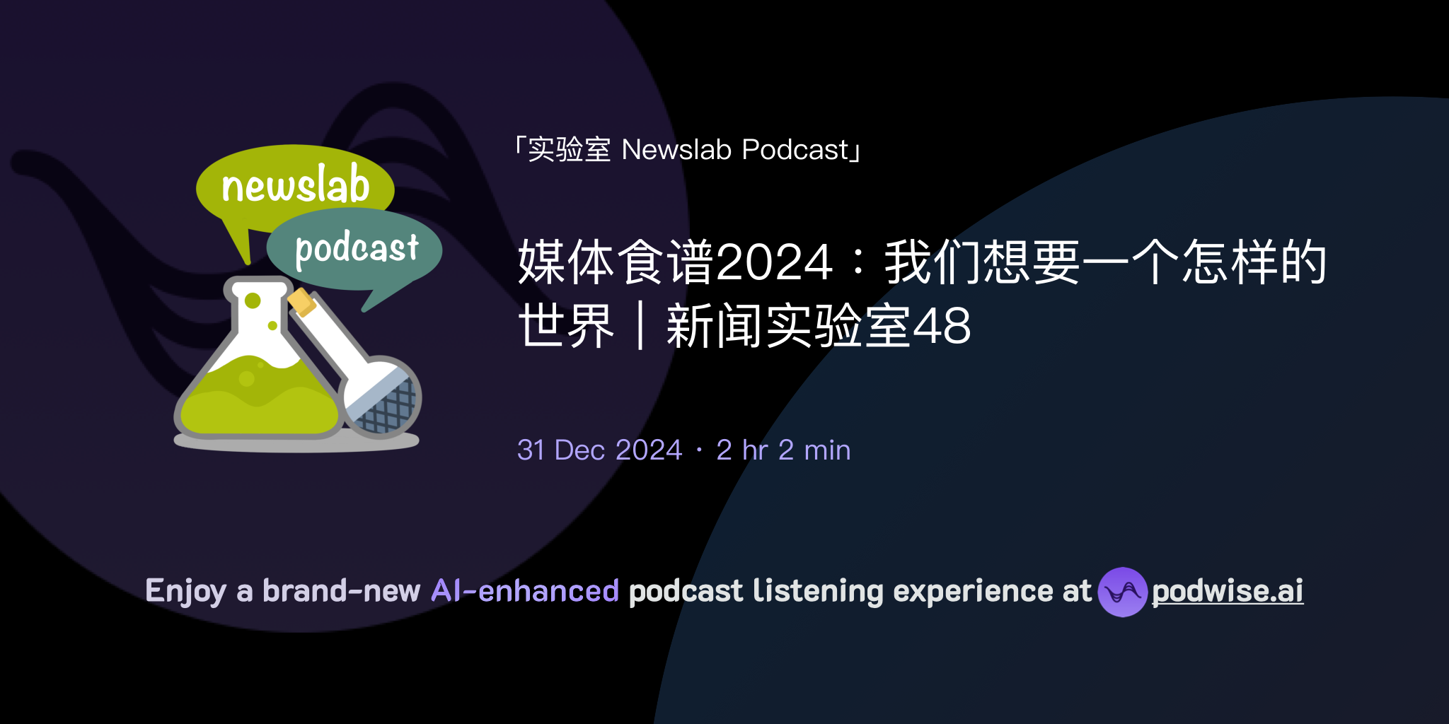 媒体食谱2024：我们想要一个怎样的世界｜新闻实验室48 | 实验室 Newslab Podcast | Podwise