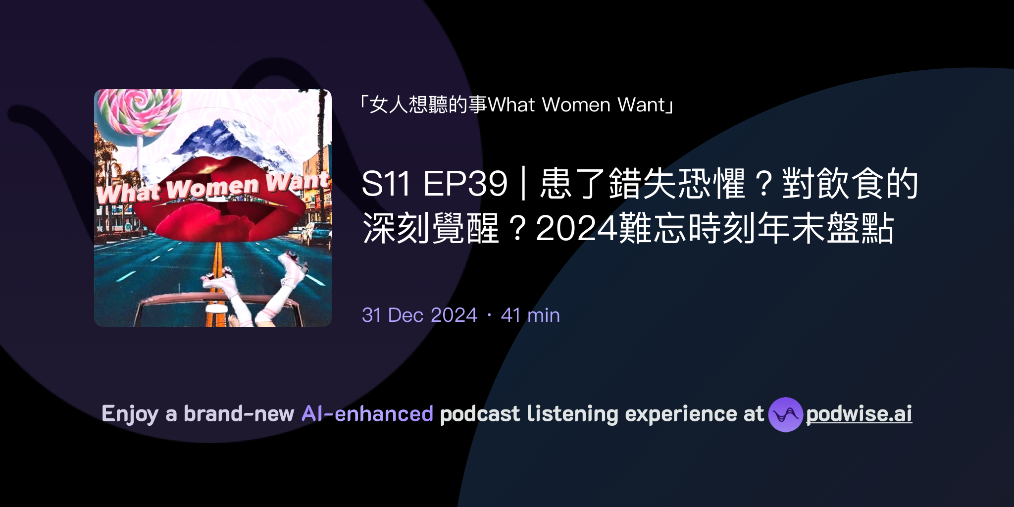 S11 EP39 | 患了錯失恐懼？對飲食的深刻覺醒？2024難忘時刻年末盤點 | 女人想聽的事What Women Want | Podwise