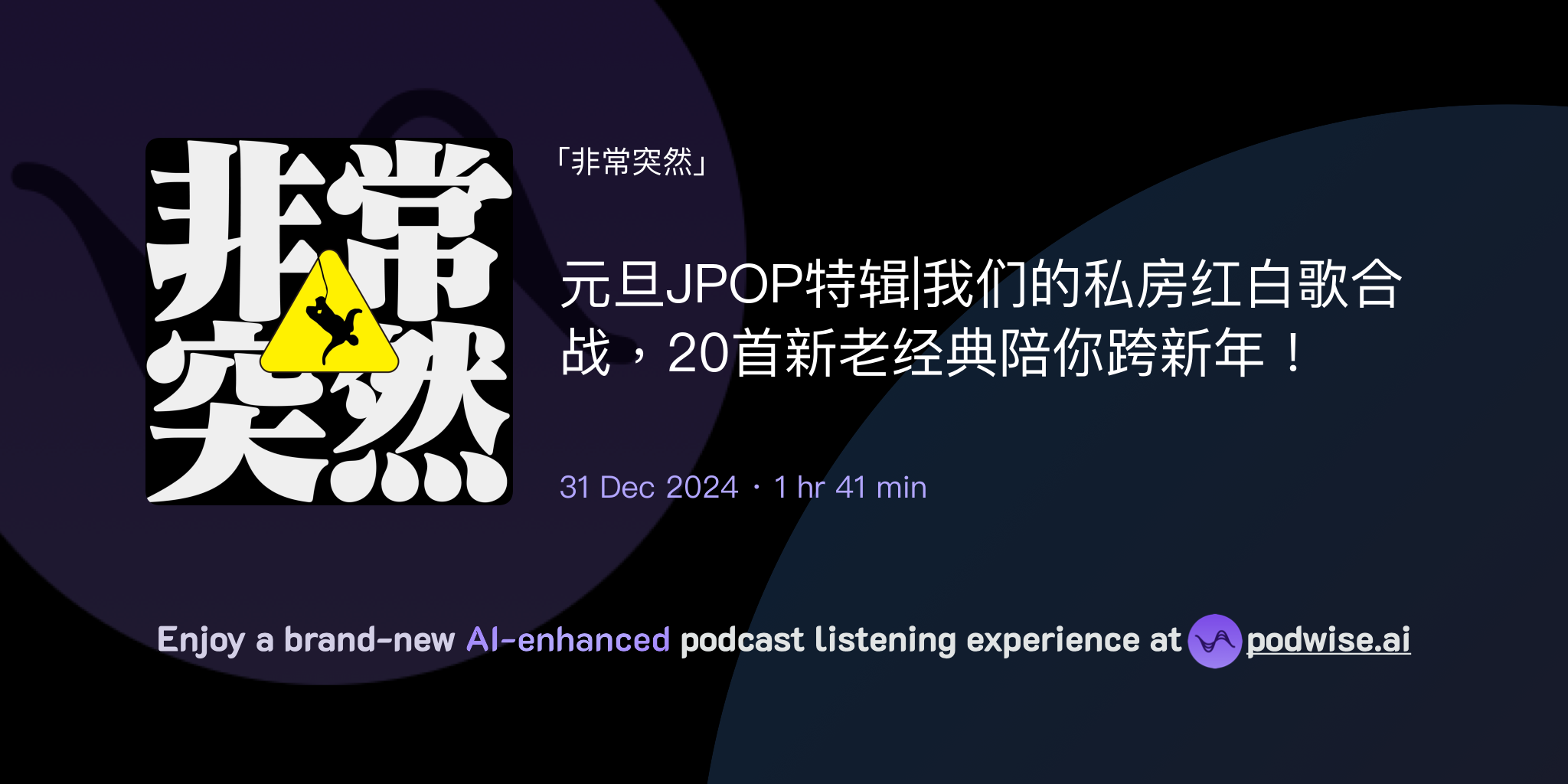 元旦JPOP特辑|我们的私房红白歌合战，20首新老经典陪你跨新年！ | 非常突然 | Podwise