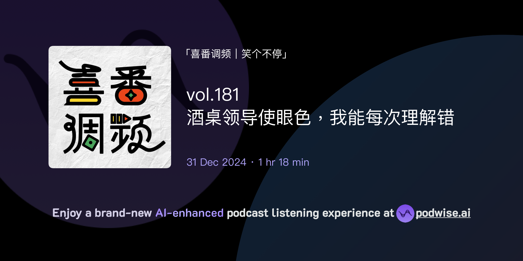 vol.181 酒桌领导使眼色，我能每次理解错 | 喜番调频｜笑个不停 | Podwise