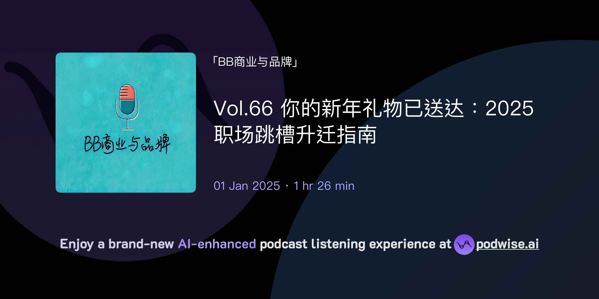 Vol.66 你的新年礼物已送达：2025职场跳槽升迁指南 | BB商业与品牌 | Podwise