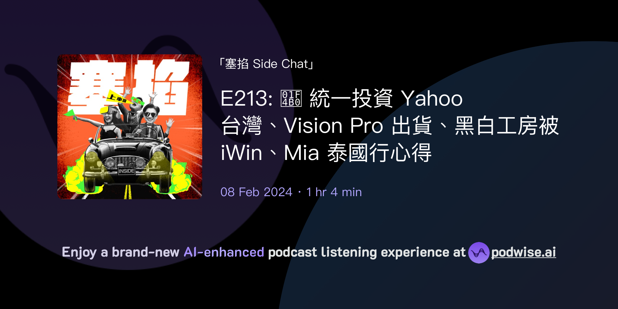 E213: 💰 統一投資 Yahoo 台灣、Vision Pro 出貨、黑白工房被 iWin、Mia 泰國行心得 | 塞掐 Side Chat | Podwise