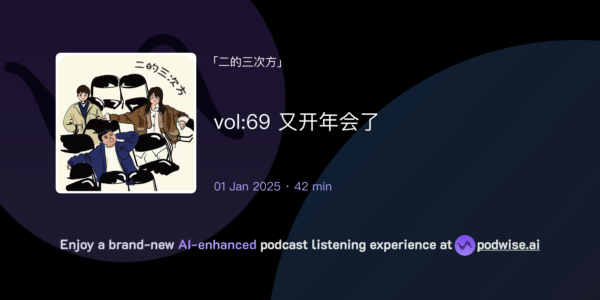 vol:69 又开年会了 | 二的三次方 | Podwise
