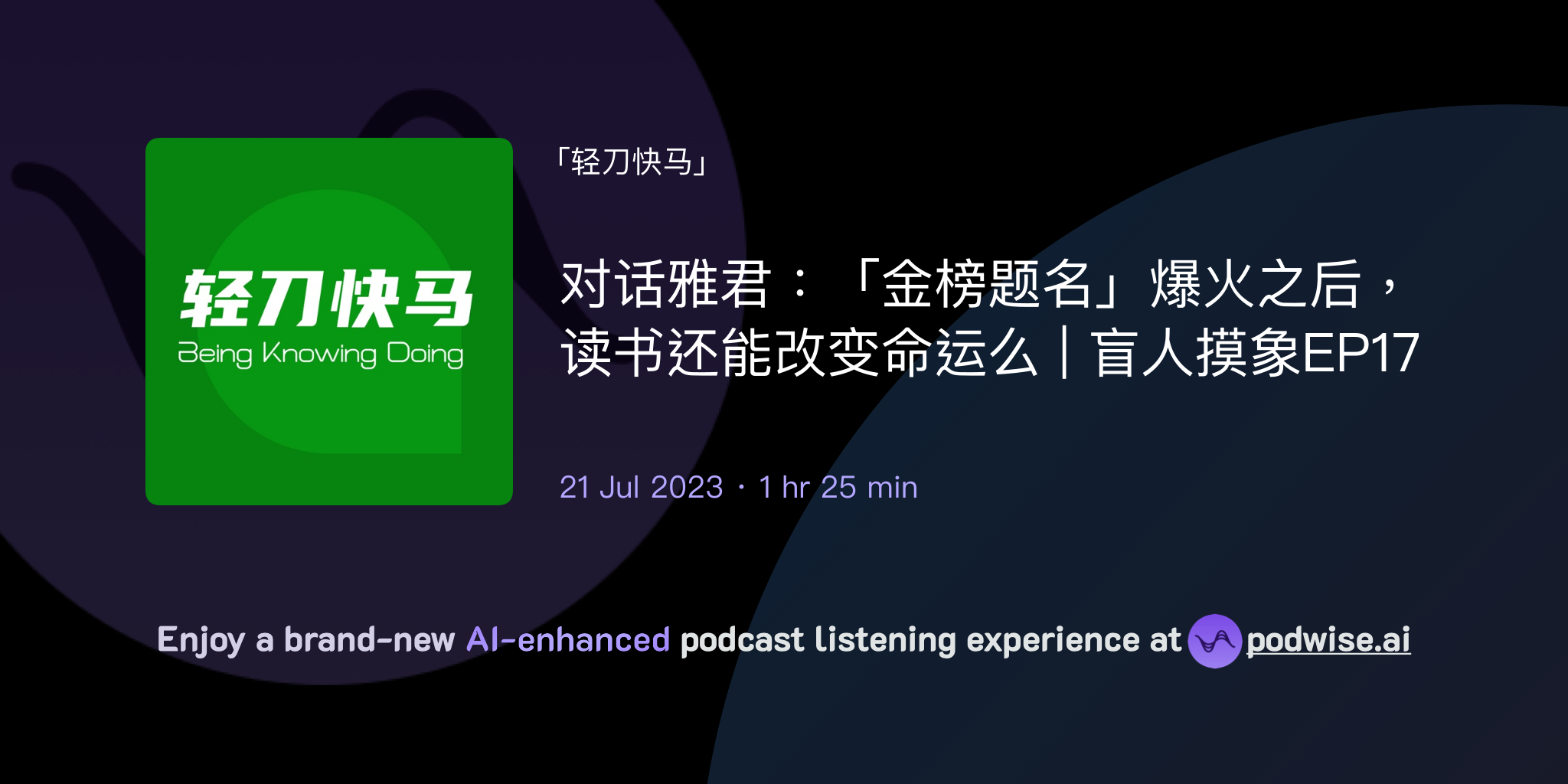 对话雅君：「金榜题名」爆火之后，读书还能改变命运么 | 盲人摸象EP17 | 轻刀快马 | Podwise