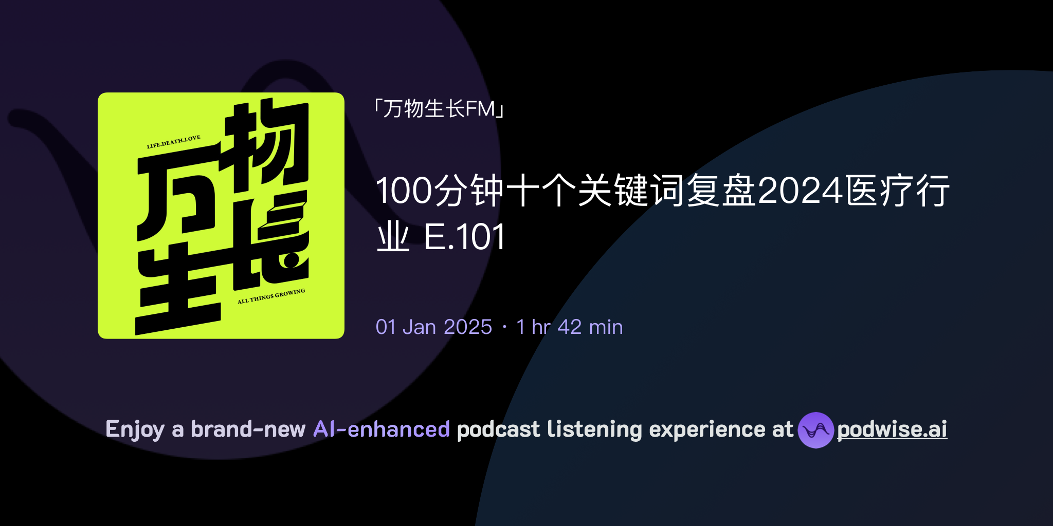 100分钟十个关键词复盘2024医疗行业 E.101 | 万物生长FM | Podwise
