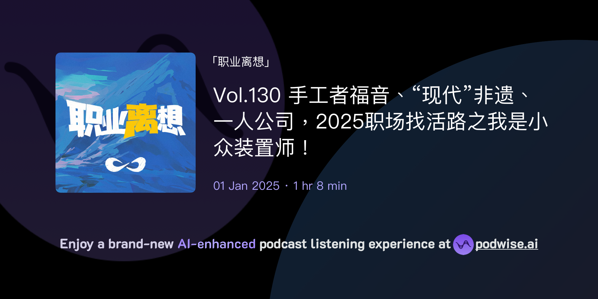 Vol.130 手工者福音、“现代”非遗、一人公司，2025职场找活路之我是小众装置师！ | 职业离想 | Podwise