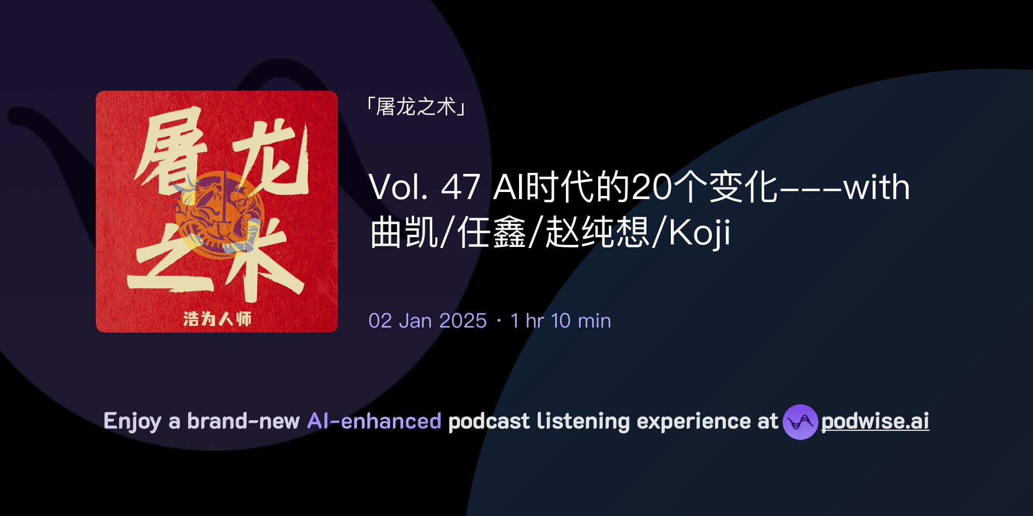 Vol. 47 AI时代的20个变化---with 曲凯/任鑫/赵纯想/Koji | 屠龙之术 | Podwise
