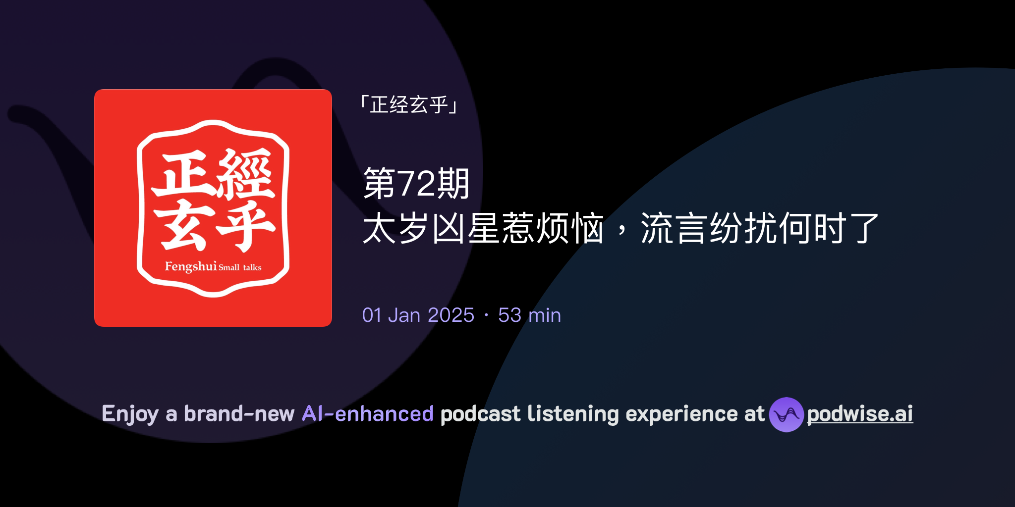 第72期 太岁凶星惹烦恼，流言纷扰何时了 | 正经玄乎 | Podwise