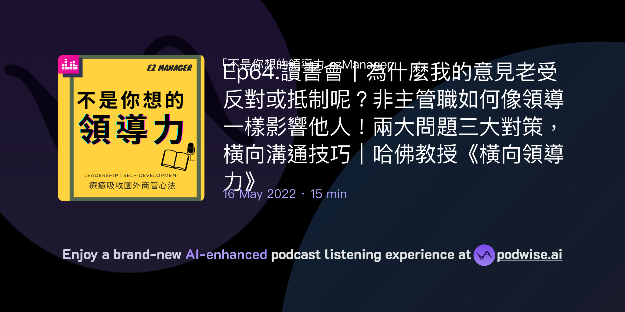 Ep64.讀書會｜為什麼我的意見老受反對或抵制呢？非主管職如何像領導一樣影響他人！兩大問題三大對策，橫向溝通技巧｜哈佛教授《橫向領導力》 | 不是你想的領導力 ezManager | Podwise