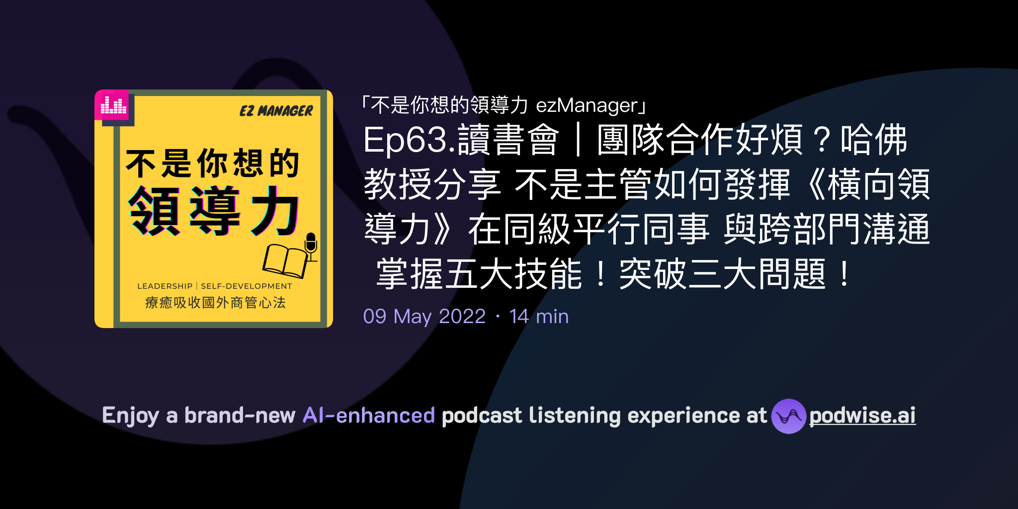 Ep63.讀書會｜團隊合作好煩？哈佛教授分享 不是主管如何發揮《橫向領導力》在同級平行同事 與跨部門溝通 掌握五大技能！突破三大問題！ | 不是你想的領導力 ezManager | Podwise