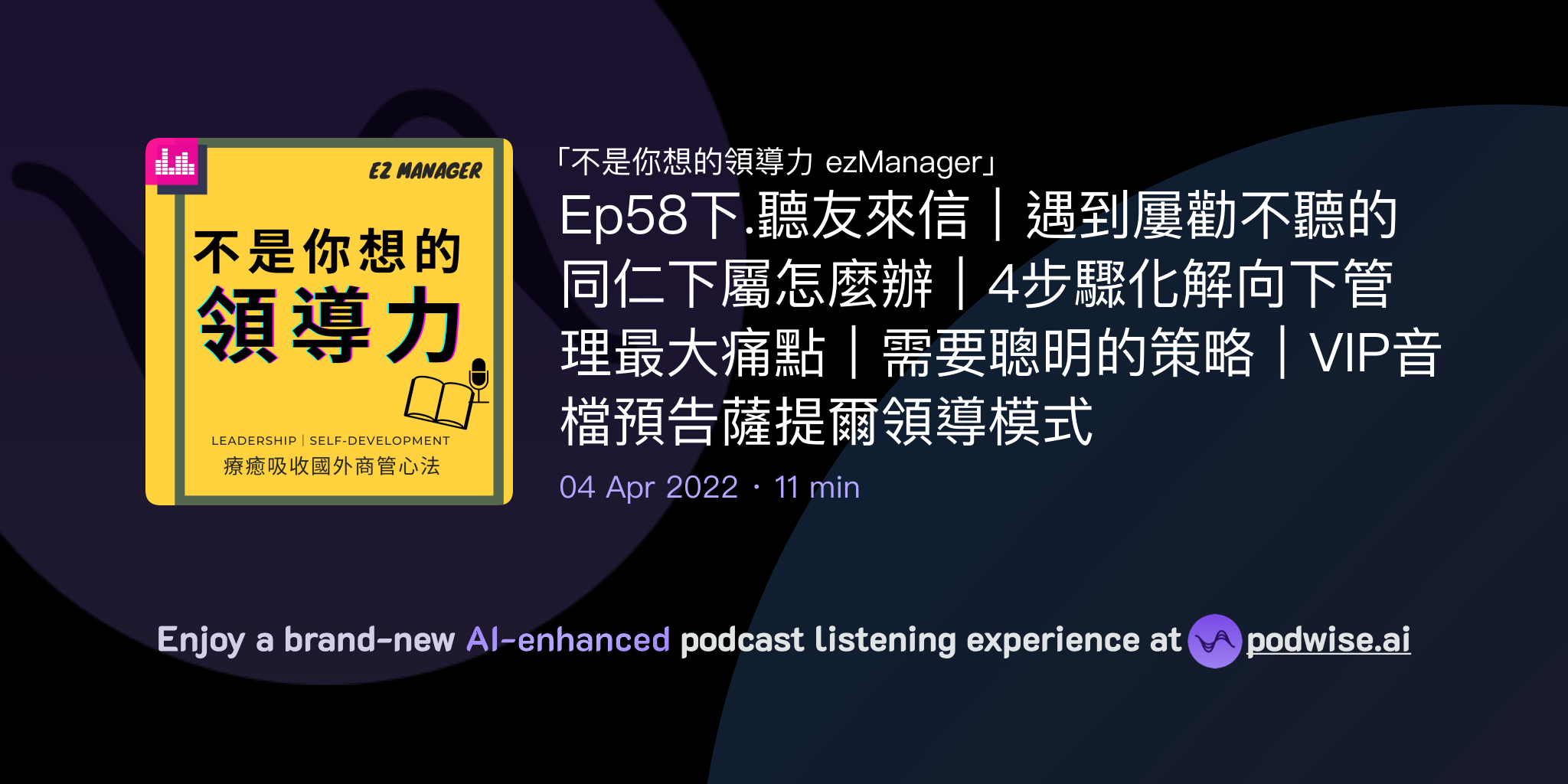 Ep58下.聽友來信｜遇到屢勸不聽的同仁下屬怎麼辦｜4步驟化解向下管理最大痛點｜需要聰明的策略｜VIP音檔預告薩提爾領導模式 | 不是你想的 ...