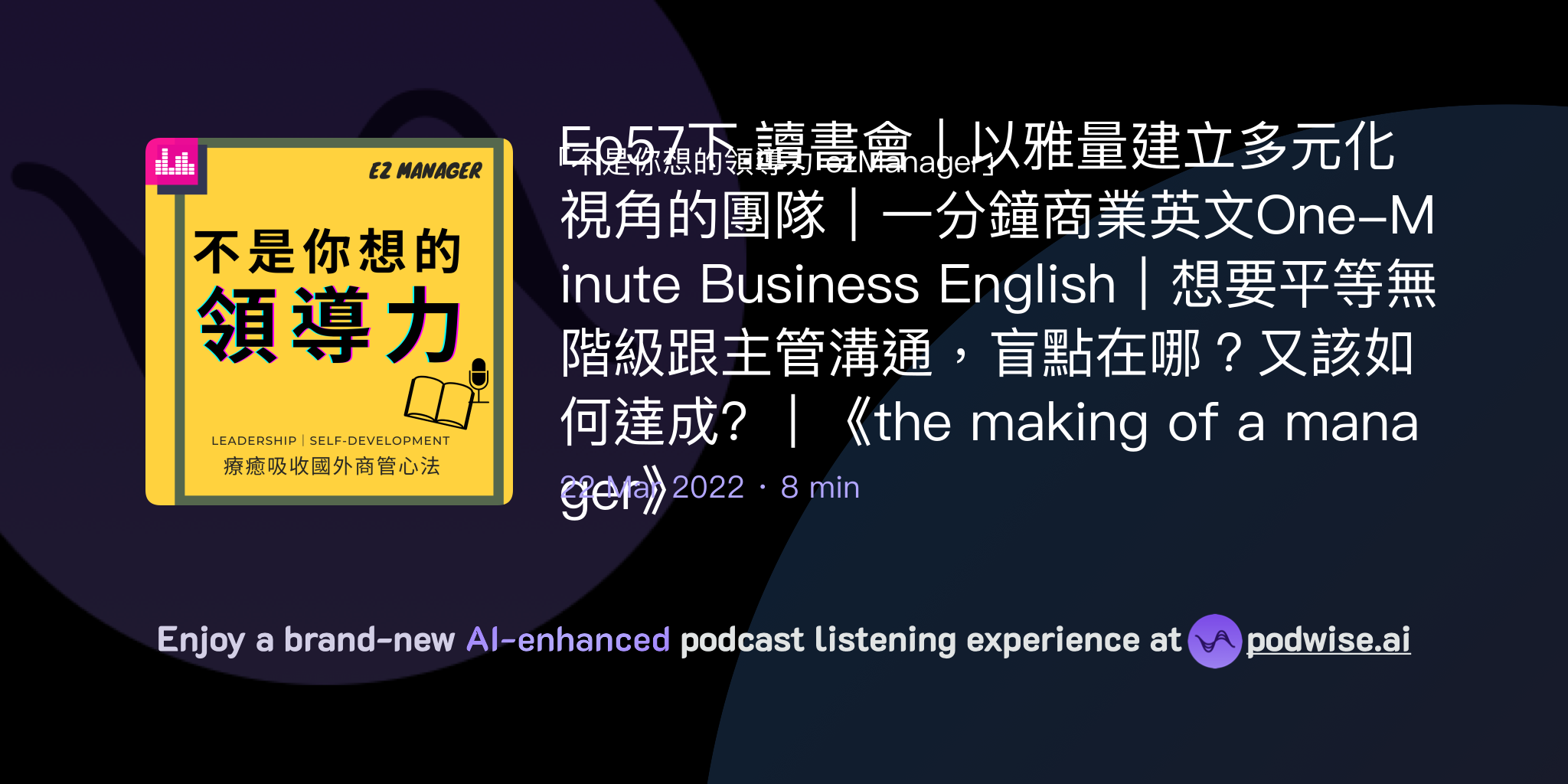 Ep57下.讀書會｜以雅量建立多元化視角的團隊｜一分鐘商業英文One-Minute Business English｜想要平等無階級跟主管溝通，盲點在哪？又該如何達成? ｜《the ...