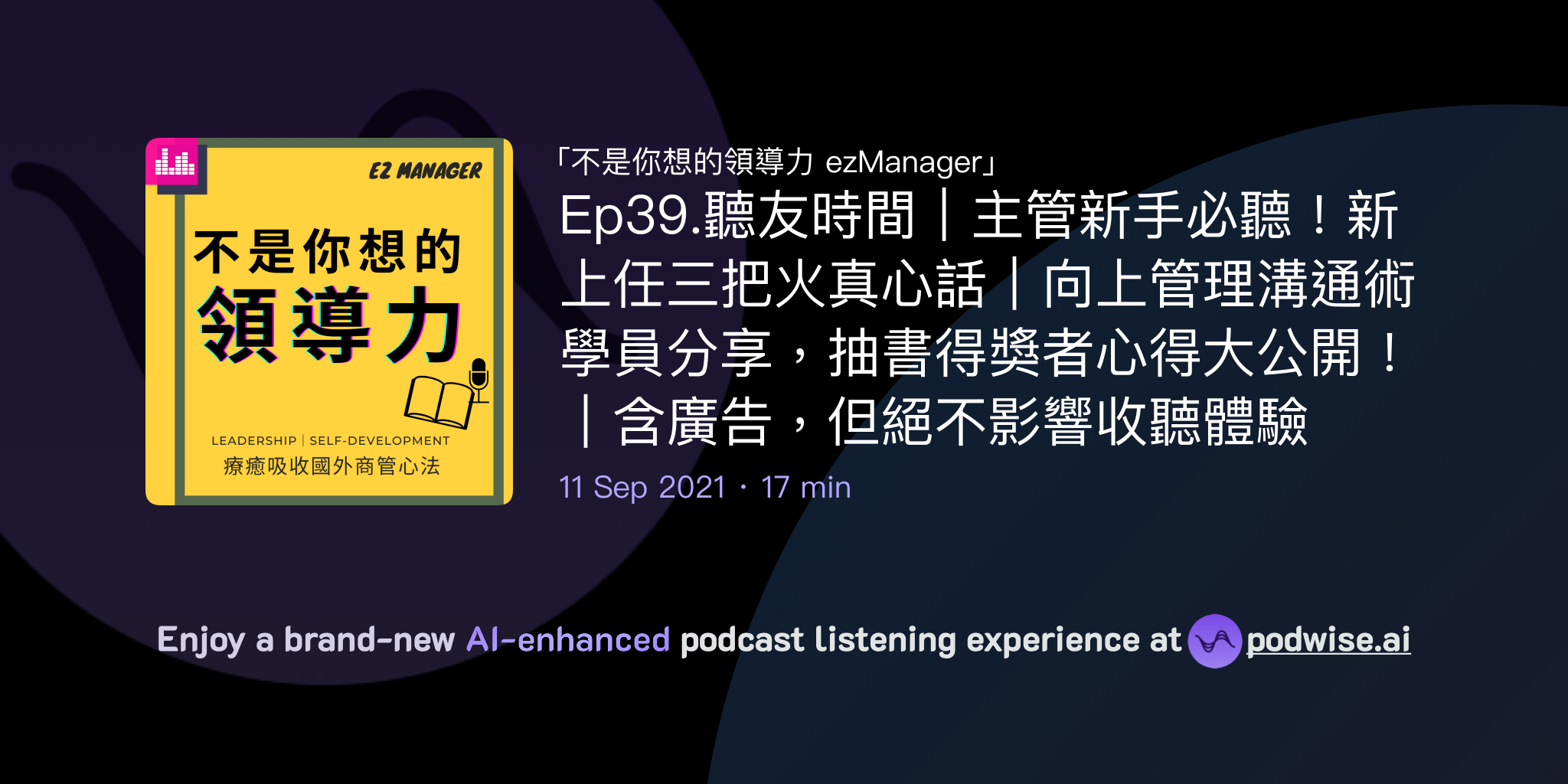 Ep39.聽友時間｜主管新手必聽！新上任三把火真心話｜向上管理溝通術學員分享，抽書得獎者心得大公開！｜含廣告，但絕不影響收聽體驗 | 不是你想的領導力 ezManager | Podwise