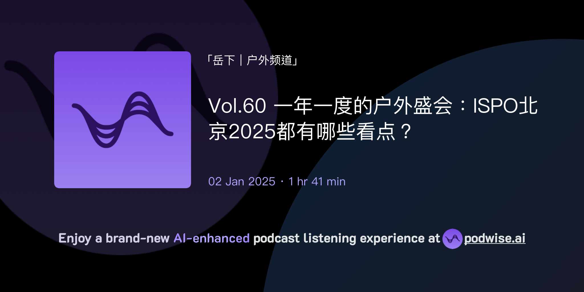 Vol.60 一年一度的户外盛会：ISPO北京2025都有哪些看点？ | 岳下｜户外频道 | Podwise