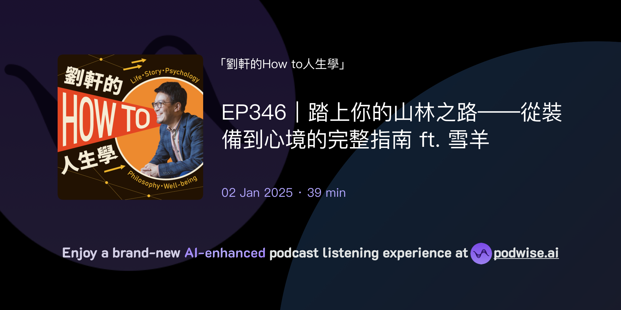 EP346｜踏上你的山林之路——從裝備到心境的完整指南 ft. 雪羊 | 劉軒的How to人生學 | Podwise