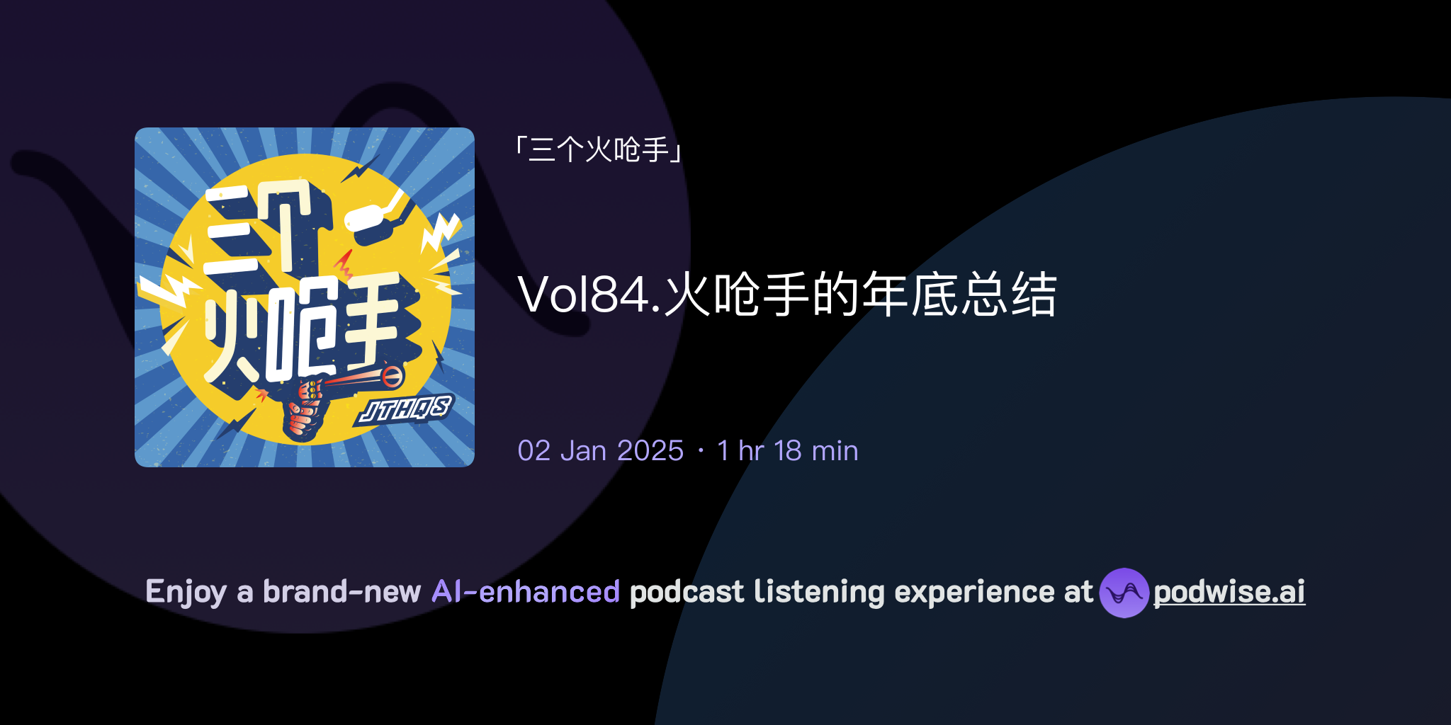 Vol84.火呛手的年底总结 | 三个火呛手 | Podwise