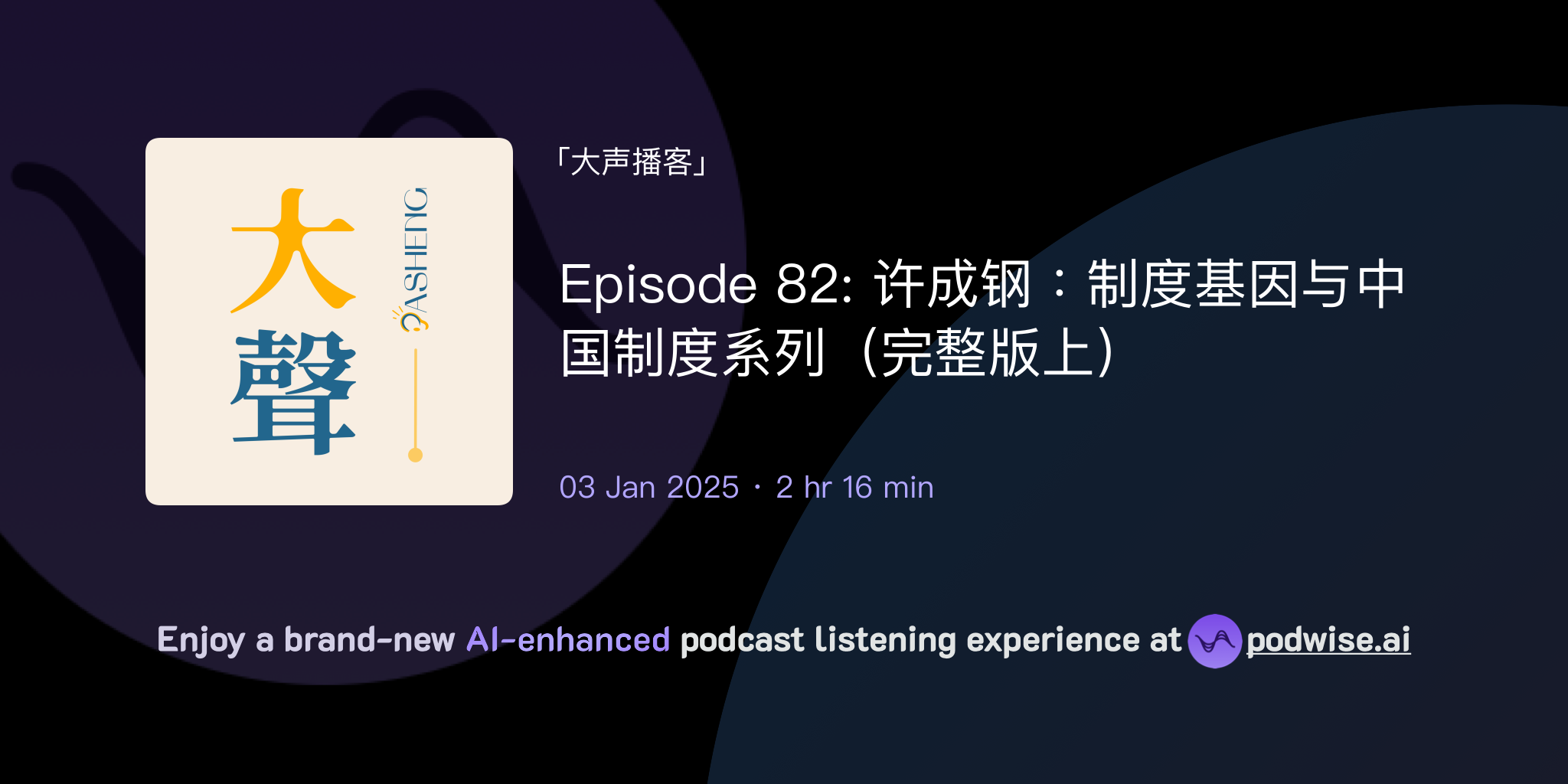 Episode 82: 许成钢：制度基因与中国制度系列（完整版上） | 大声播客 | Podwise