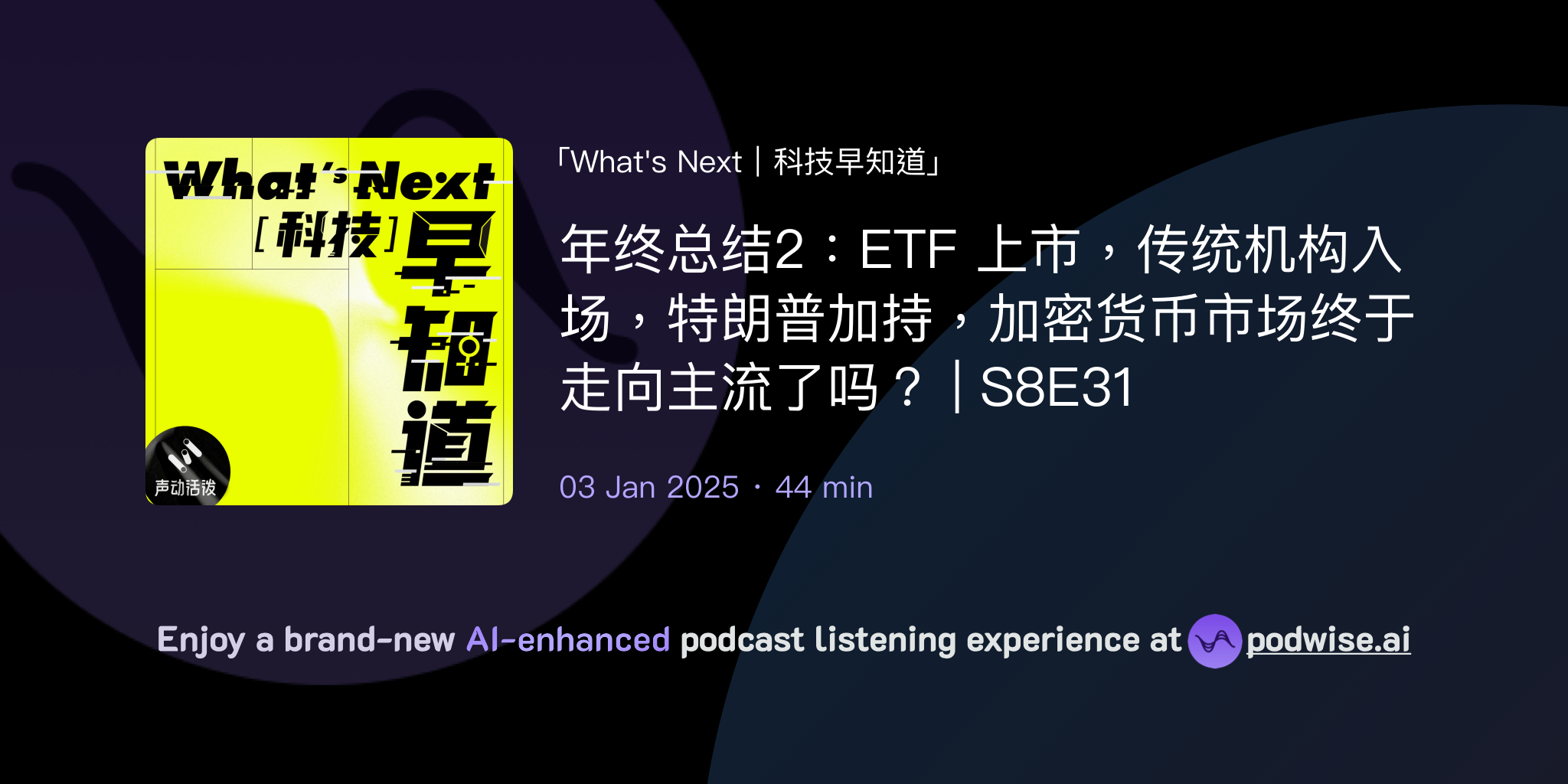 年终总结2：ETF 上市，传统机构入场，特朗普加持，加密货币市场终于走向主流了吗？ | S8E31 | What's Next｜科技早知道 | Podwise