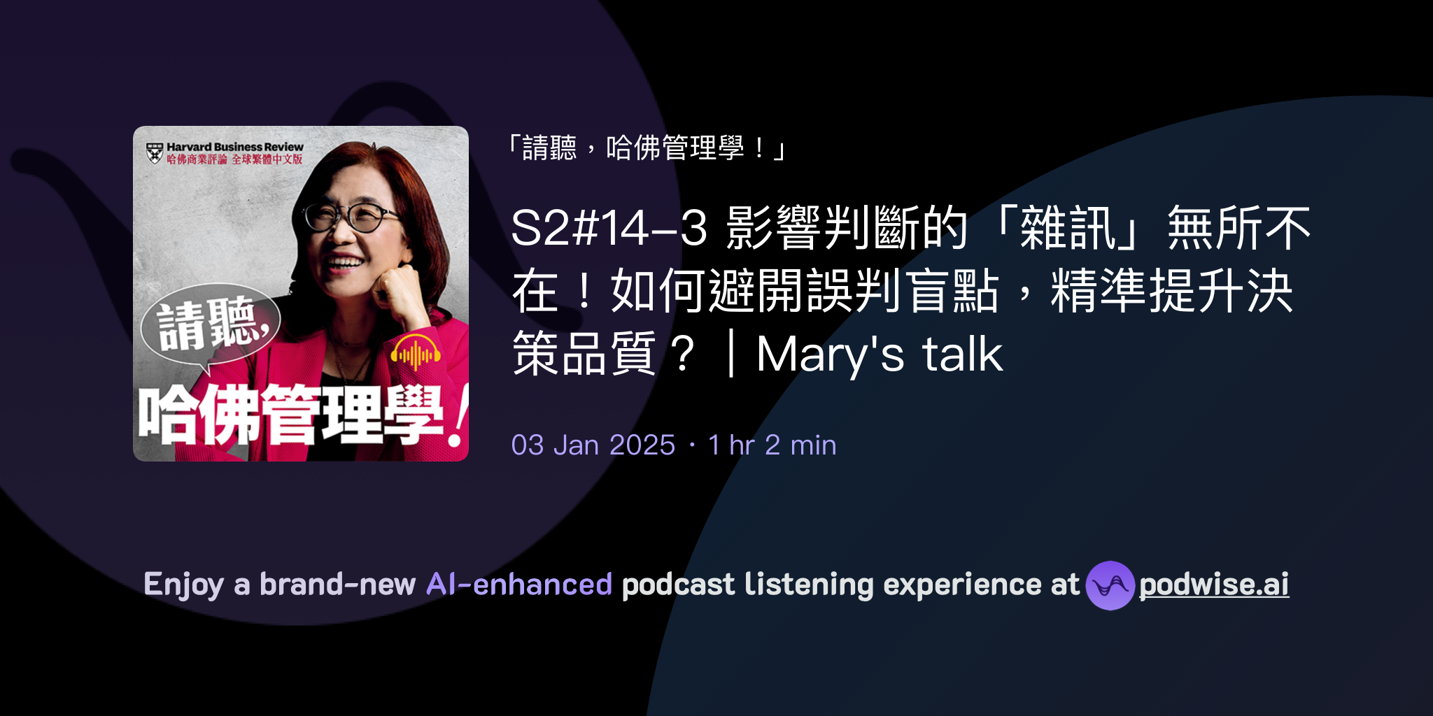 S2#14-3 影響判斷的「雜訊」無所不在！如何避開誤判盲點，精準提升決策品質？｜Mary's talk | 請聽，哈佛管理學！ | Podwise