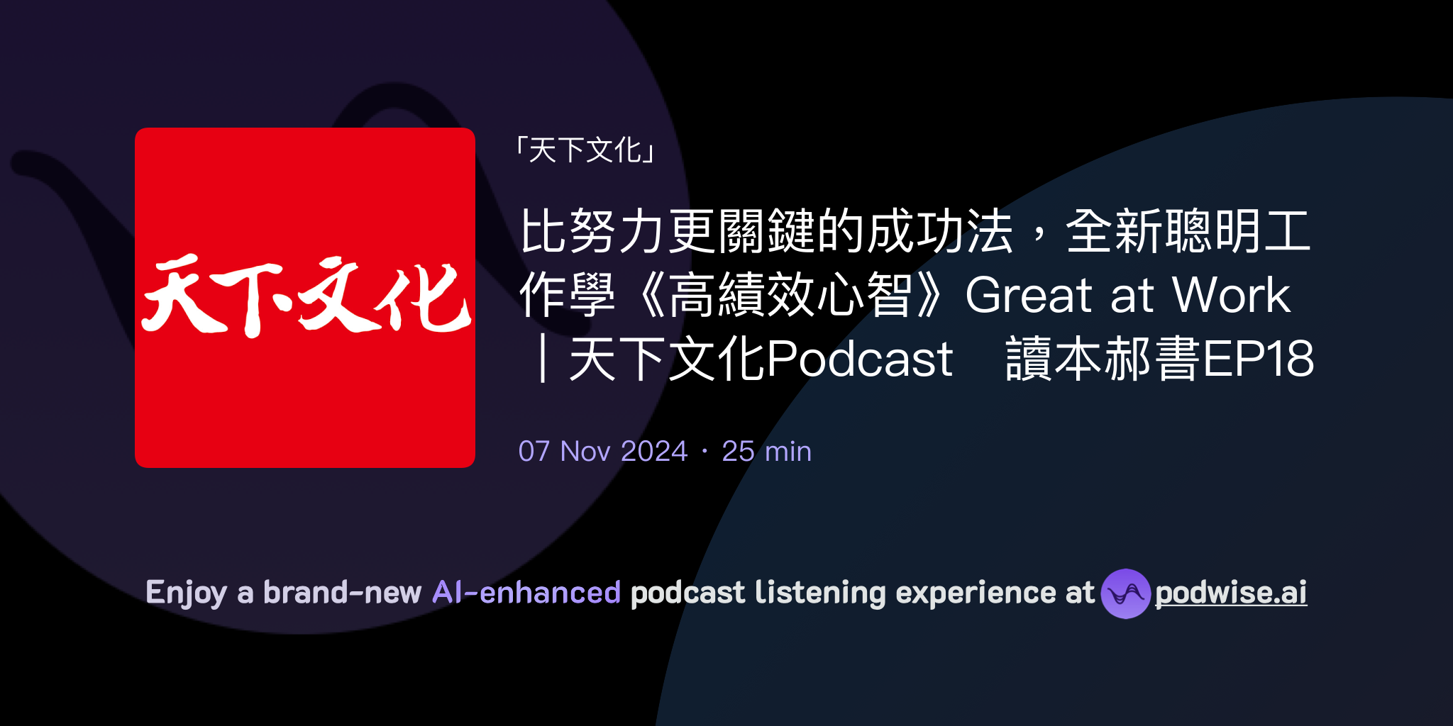 比努力更關鍵的成功法，全新聰明工作學《高績效心智》Great at Work｜天下文化Podcast 讀本郝書EP18 | 天下文化 ...