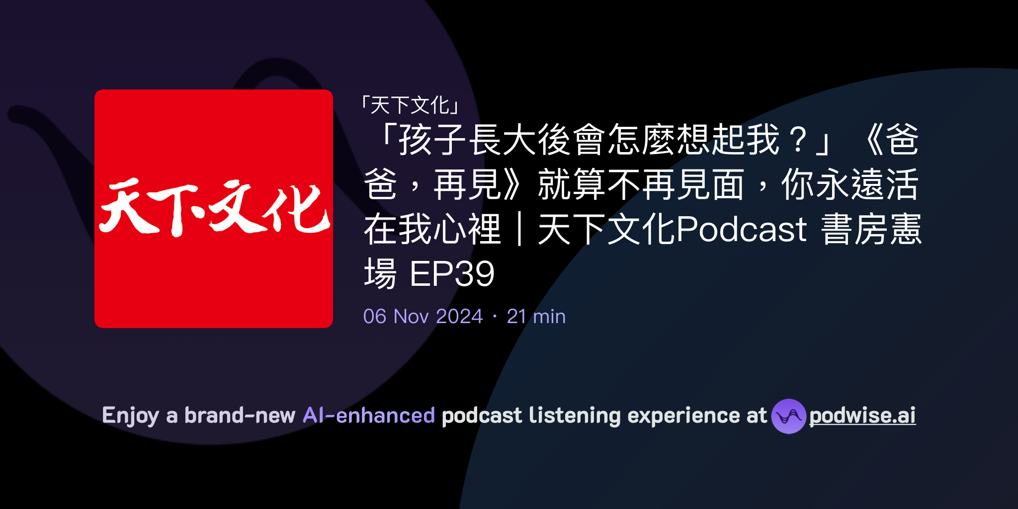「孩子長大後會怎麼想起我？」《爸爸，再見》就算不再見面，你永遠活在我心裡｜天下文化Podcast 書房憲場 EP39 | 天下文化 | Podwise