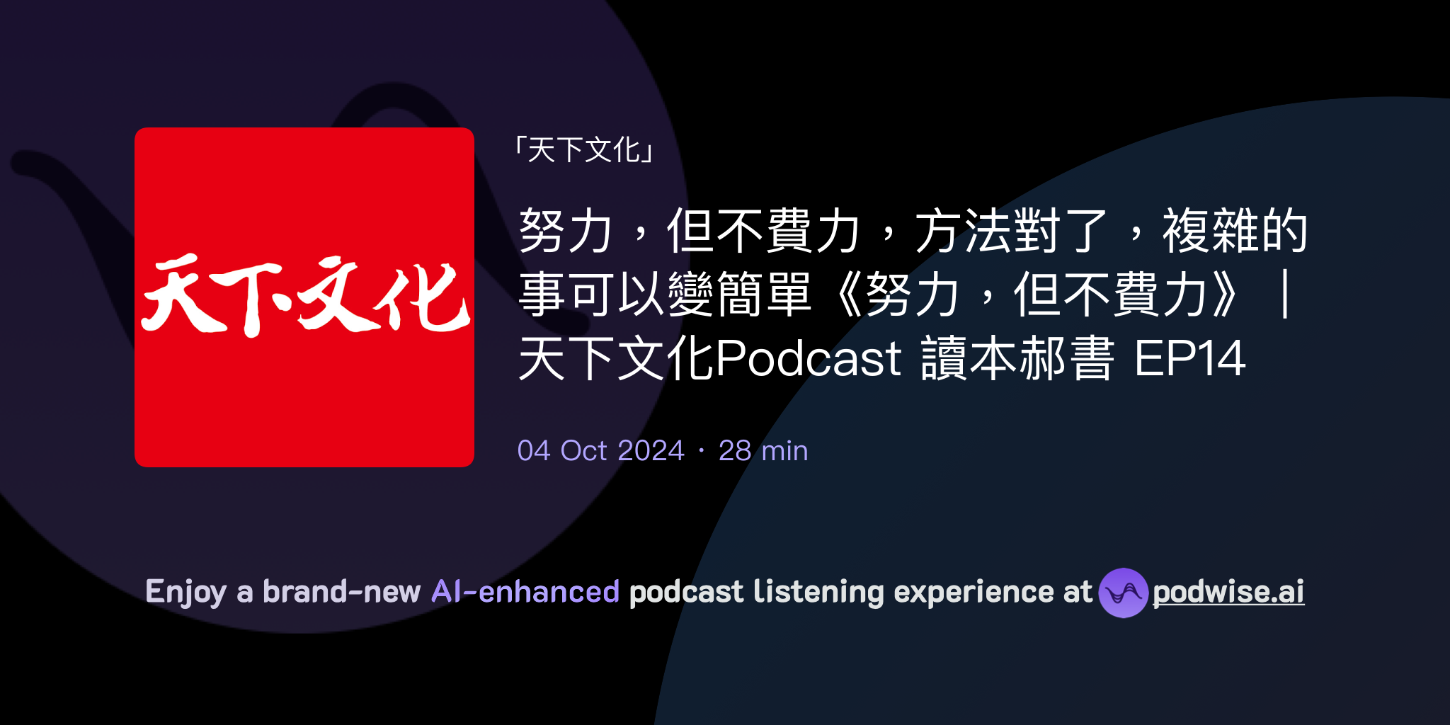 努力，但不費力，方法對了，複雜的事可以變簡單《努力，但不費力》｜天下文化Podcast 讀本郝書 EP14 | 天下文化 | Podwise