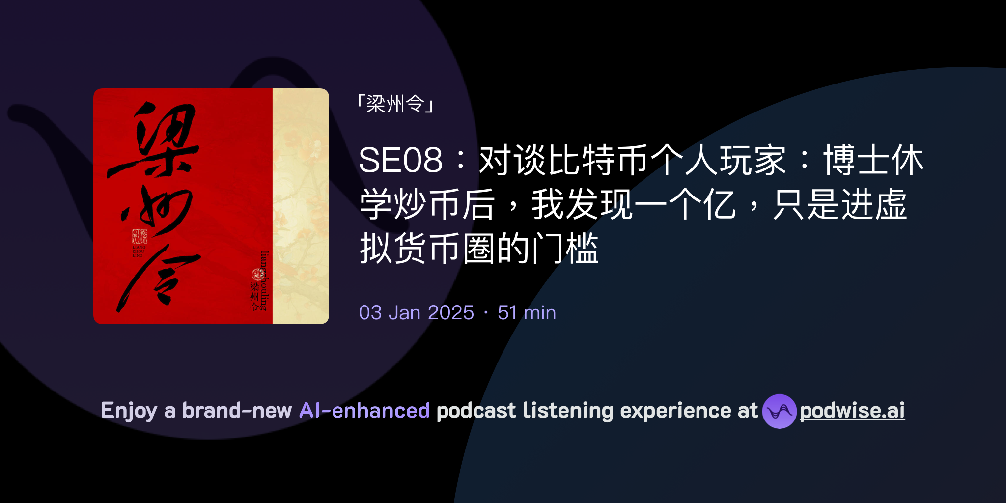 SE08：对谈比特币个人玩家：博士休学炒币后，我发现一个亿，只是进虚拟货币圈的门槛 | 梁州令 | Podwise
