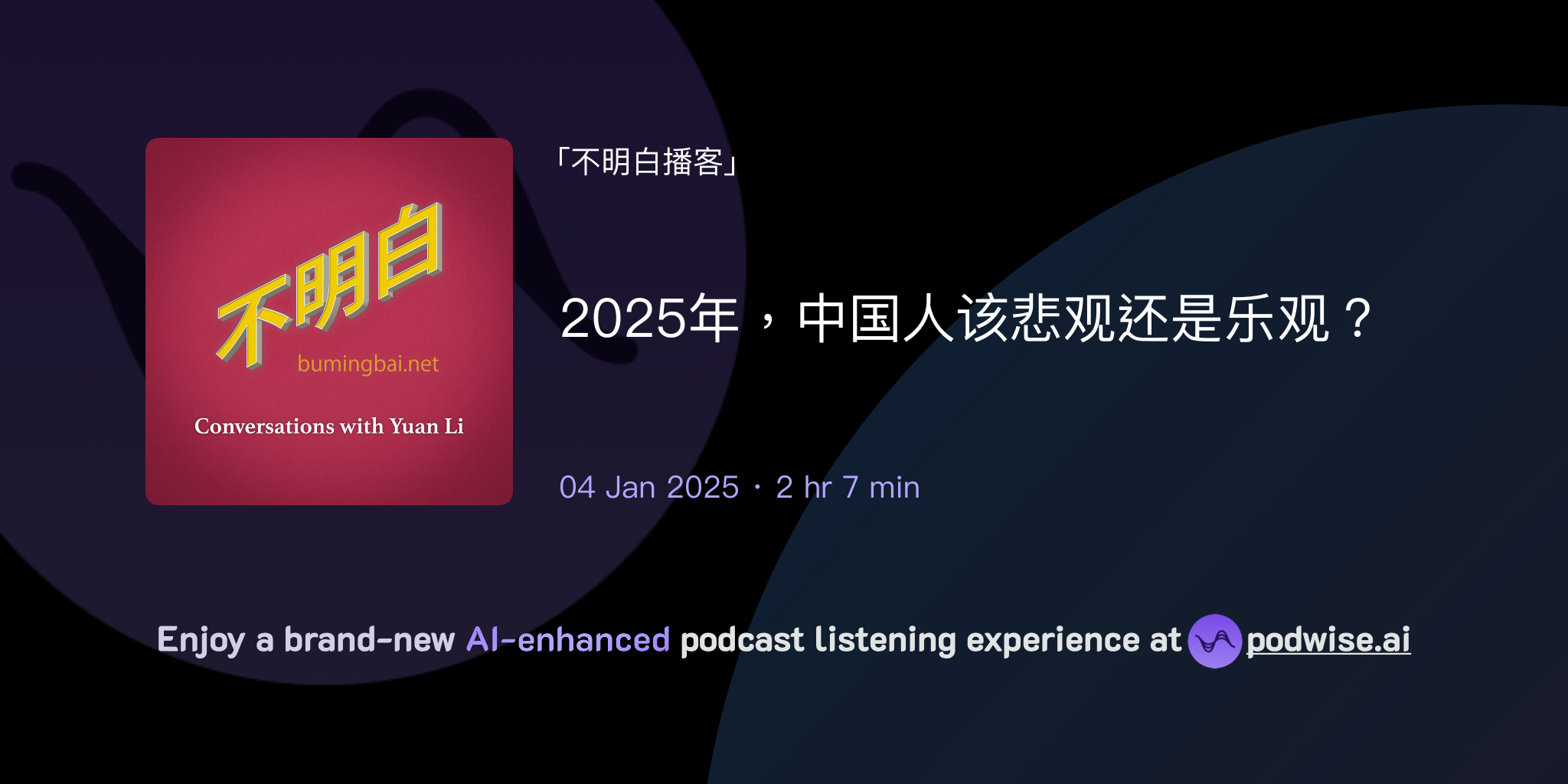2025年，中国人该悲观还是乐观？ | 不明白播客 | Podwise