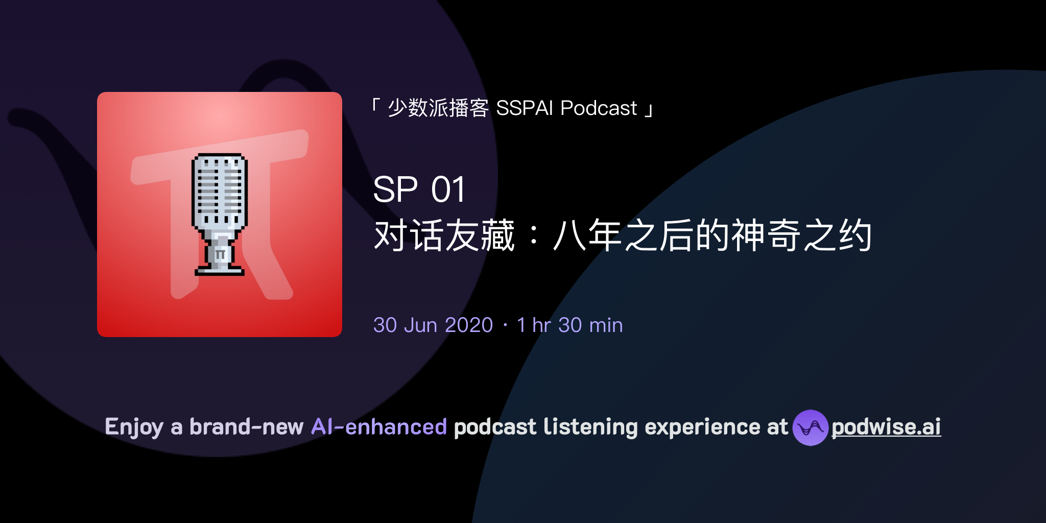 SP 01 对话友藏：八年之后的神奇之约 | 少数派播客 SSPAI Podcast | Podwise