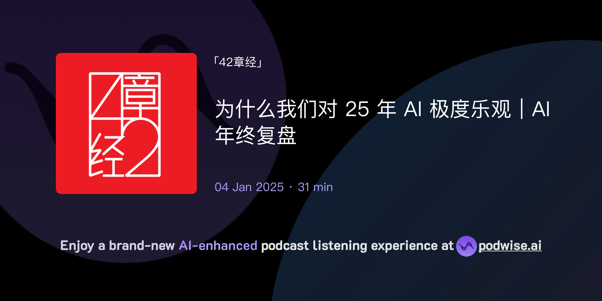 为什么我们对 25 年 AI 极度乐观｜AI 年终复盘 | 42章经 | Podwise