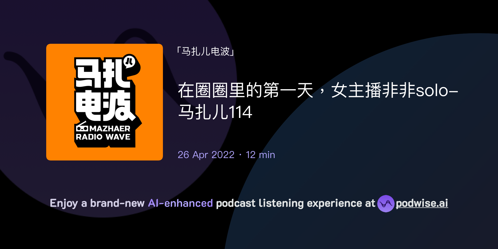 在圈圈里的第一天，女主播非非solo-马扎儿114 | 马扎儿电波 | Podwise
