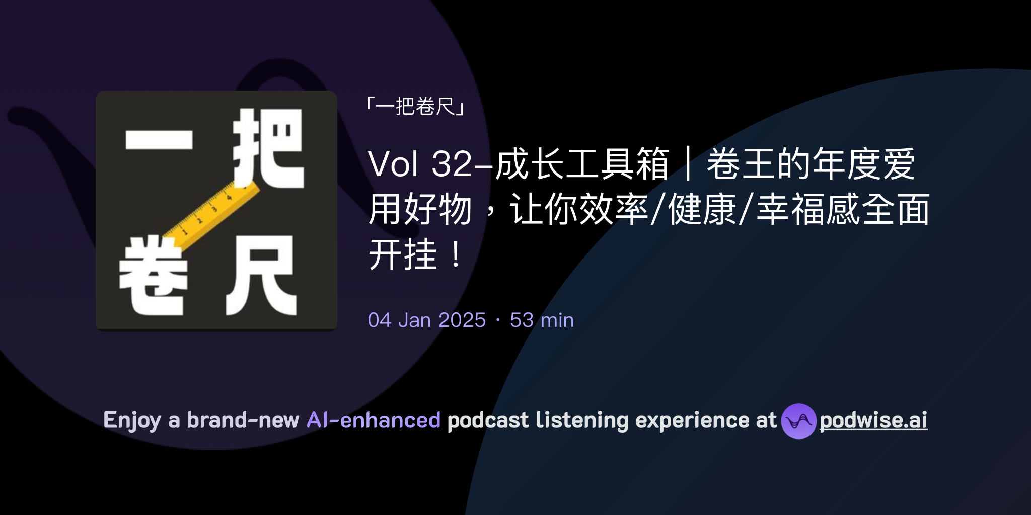 Vol 32-成长工具箱｜卷王的年度爱用好物，让你效率/健康/幸福感全面开挂！ | 一把卷尺 | Podwise