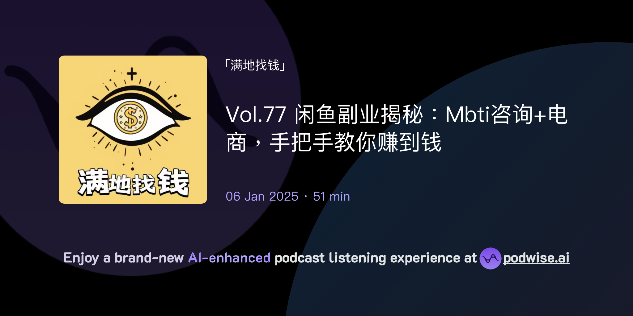 Vol.77 闲鱼副业揭秘：Mbti咨询+电商，手把手教你赚到钱 | 满地找钱 | Podwise