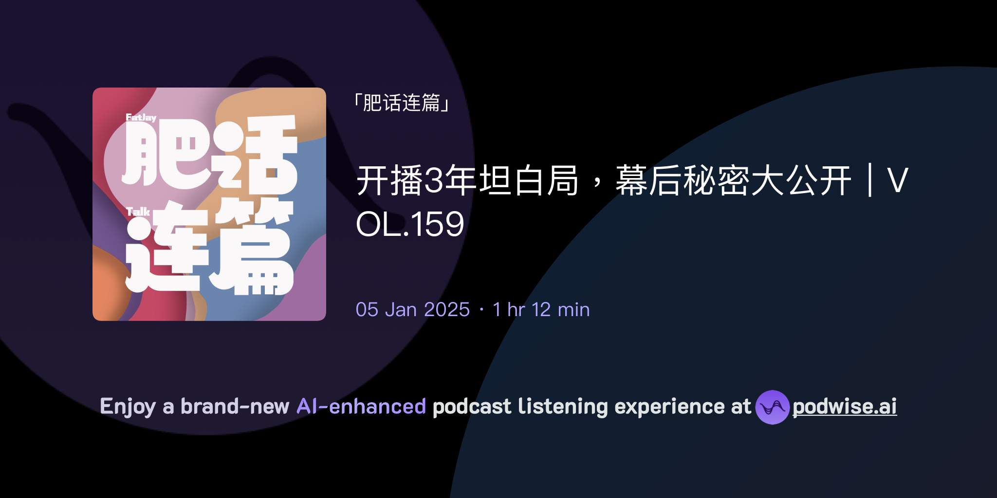 开播3年坦白局，幕后秘密大公开｜VOL.159 | 肥话连篇 | Podwise