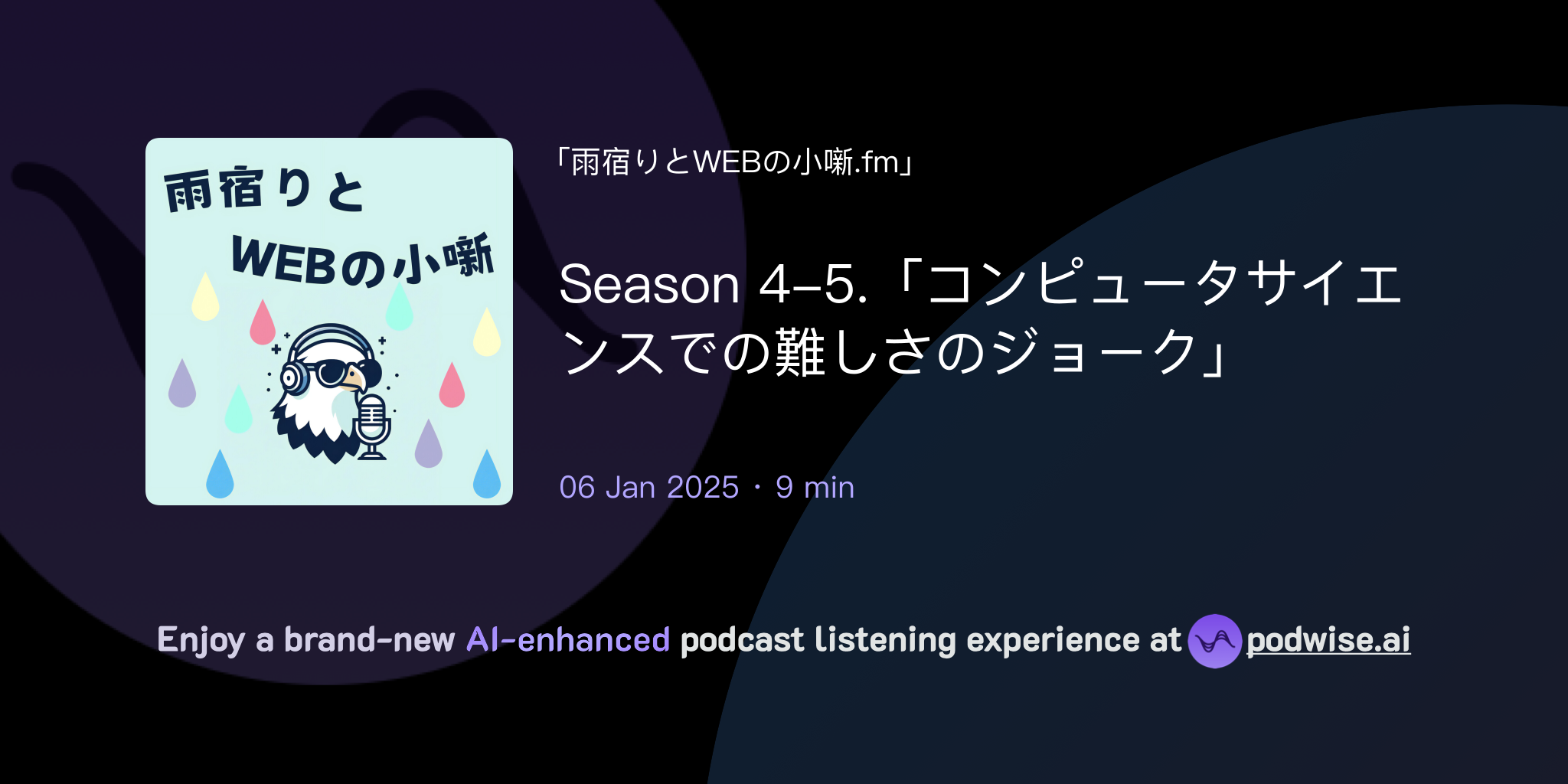 Season 4-5.「コンピュータサイエンスでの難しさのジョーク」 | 雨宿りとWEBの小噺.fm | Podwise