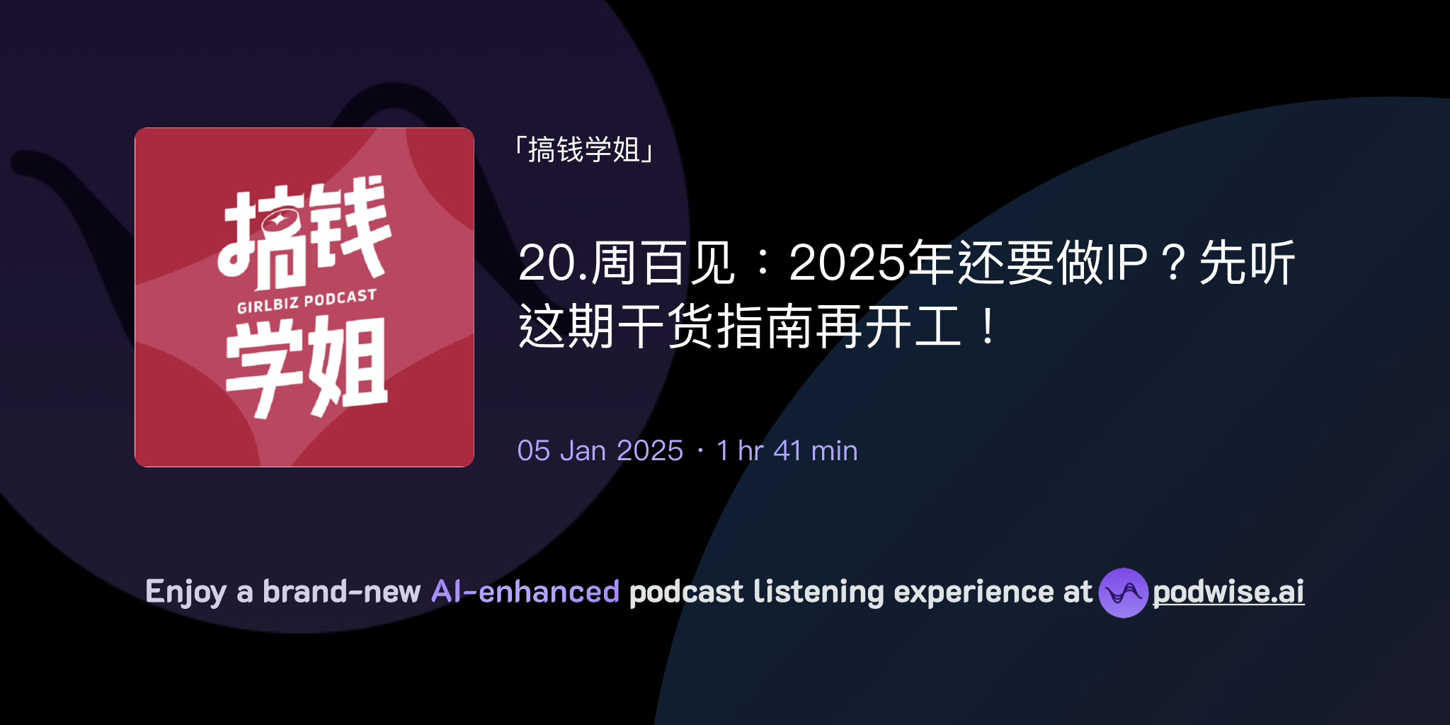 20.周百见：2025年还要做IP？先听这期干货指南再开工！ | 搞钱学姐 | Podwise